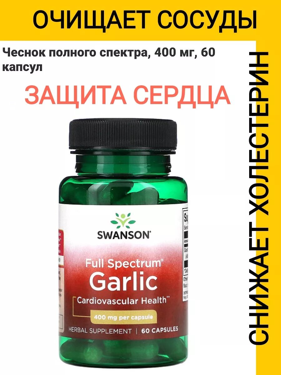 Чеснок Swanson Full Spectrum витамины для сердца и сосудов