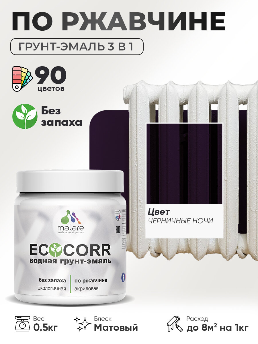 Грунт-Эмаль 3 в 1 по ржавчине Malare EcoCorr/ краска по металлу антикоррозионная/ для металлических поверхностей, акриловая быстросохнущая без запаха, матовая, черничные ночи, 0,5 кг
