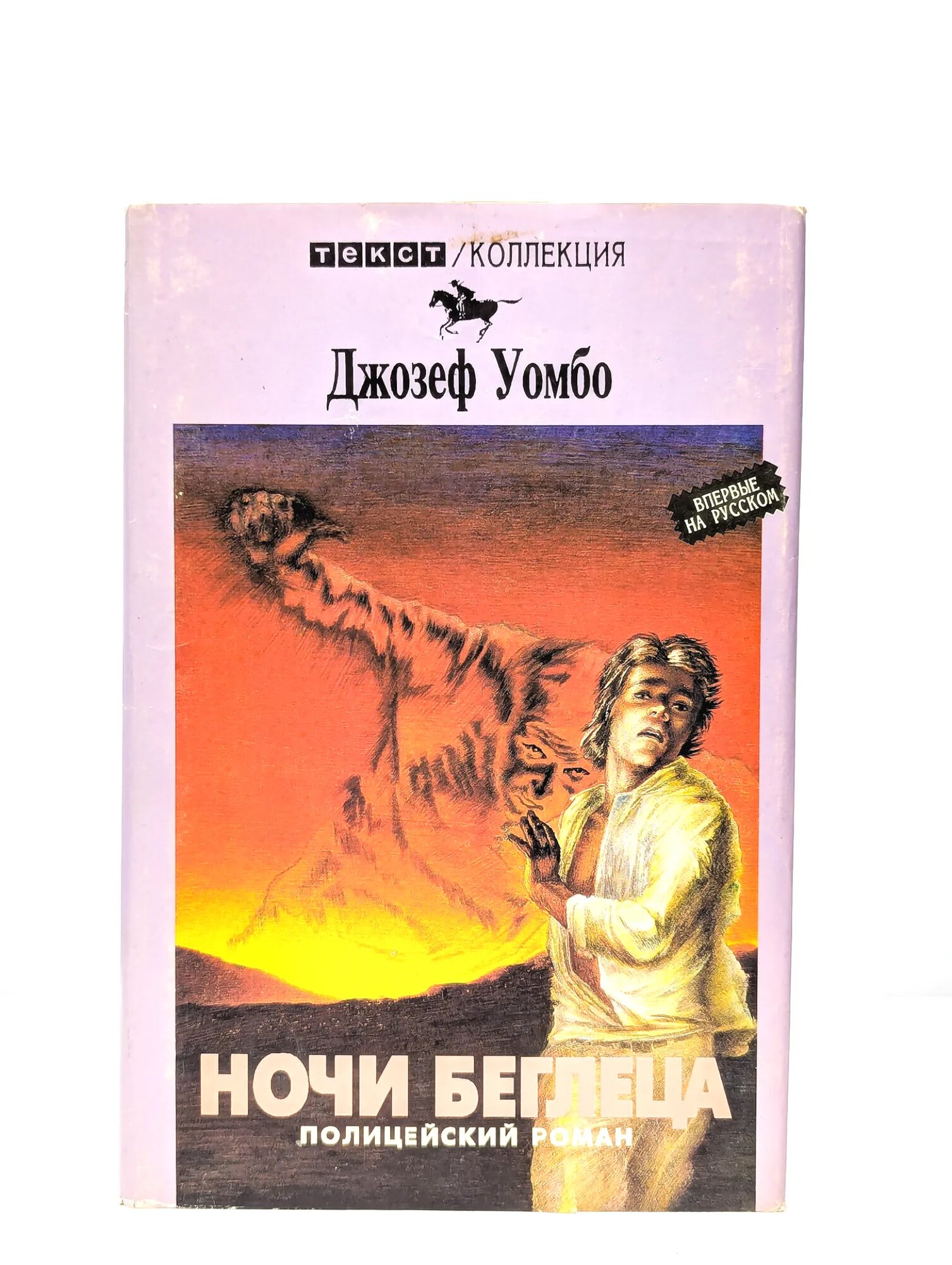 Ночи беглеца Уомбо Джозеф 1993