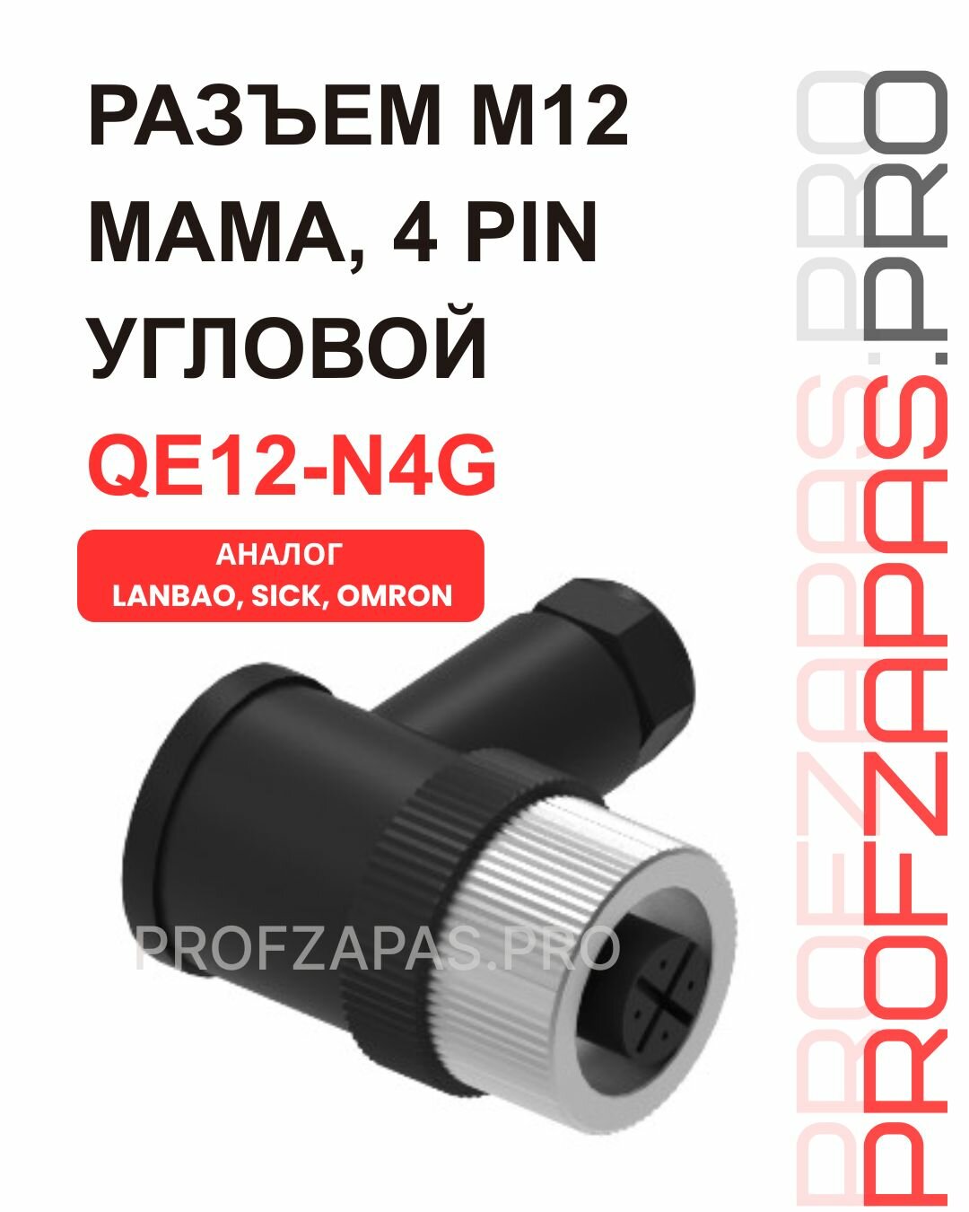 Разъем разборный винтовой QE12-N4G M12 (m12) 4 pin аналог LANBAO