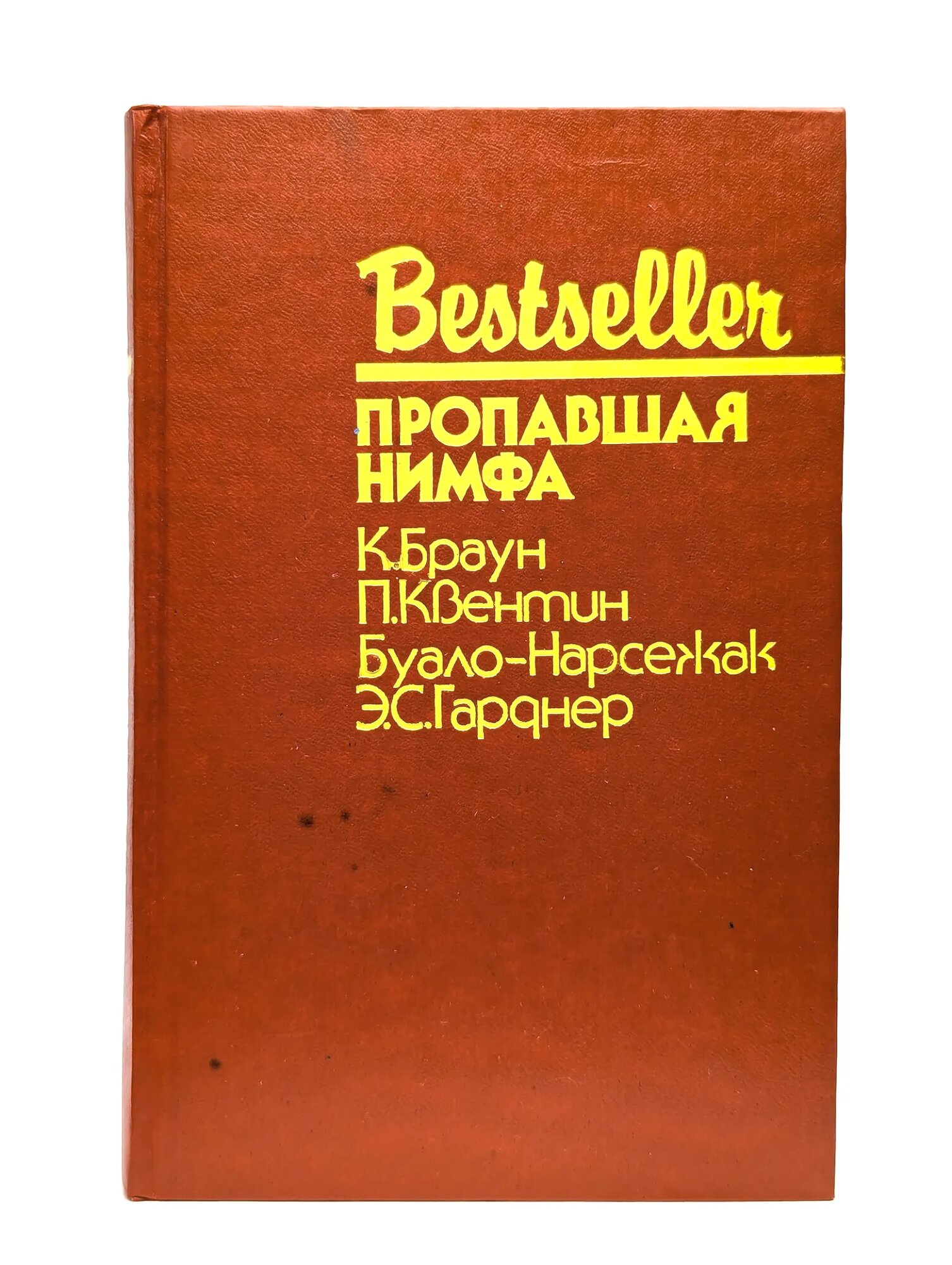 Bestseller. Пропавшая нимфа Сборник 1991