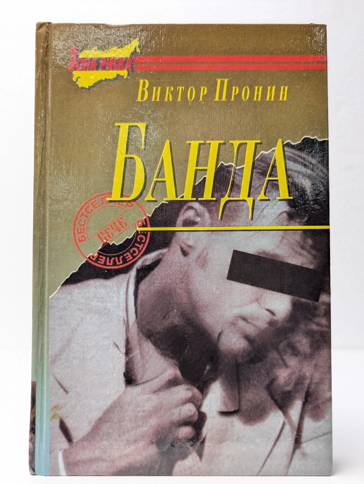 Банда Пронин Виктор Алексеевич 1997