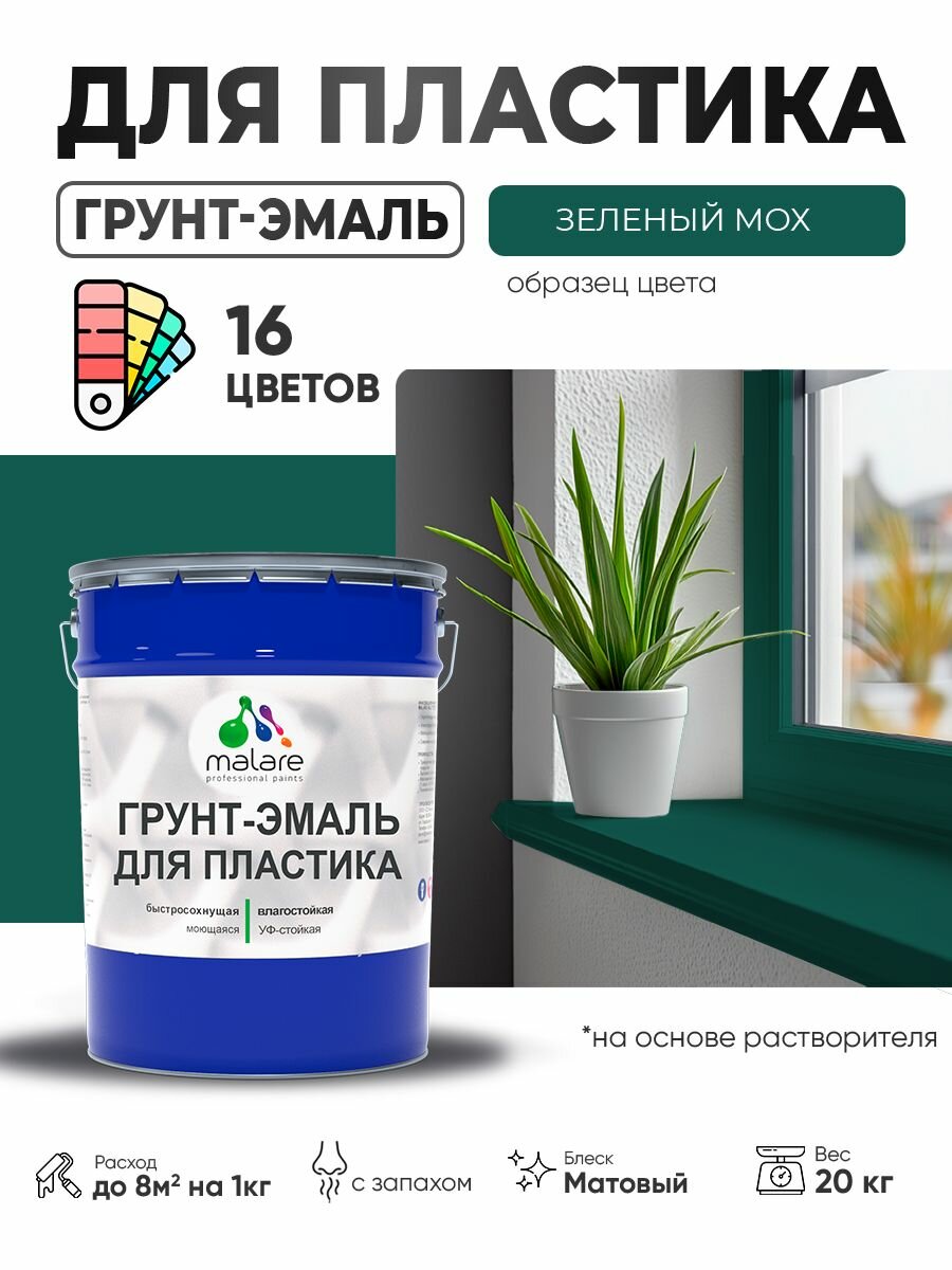Грунт-Эмаль, Краска Malare 3 в 1 для пластика, окон и подоконников, сайдинга, быстросохнущая, матовый, зелёный мох, 20 кг.