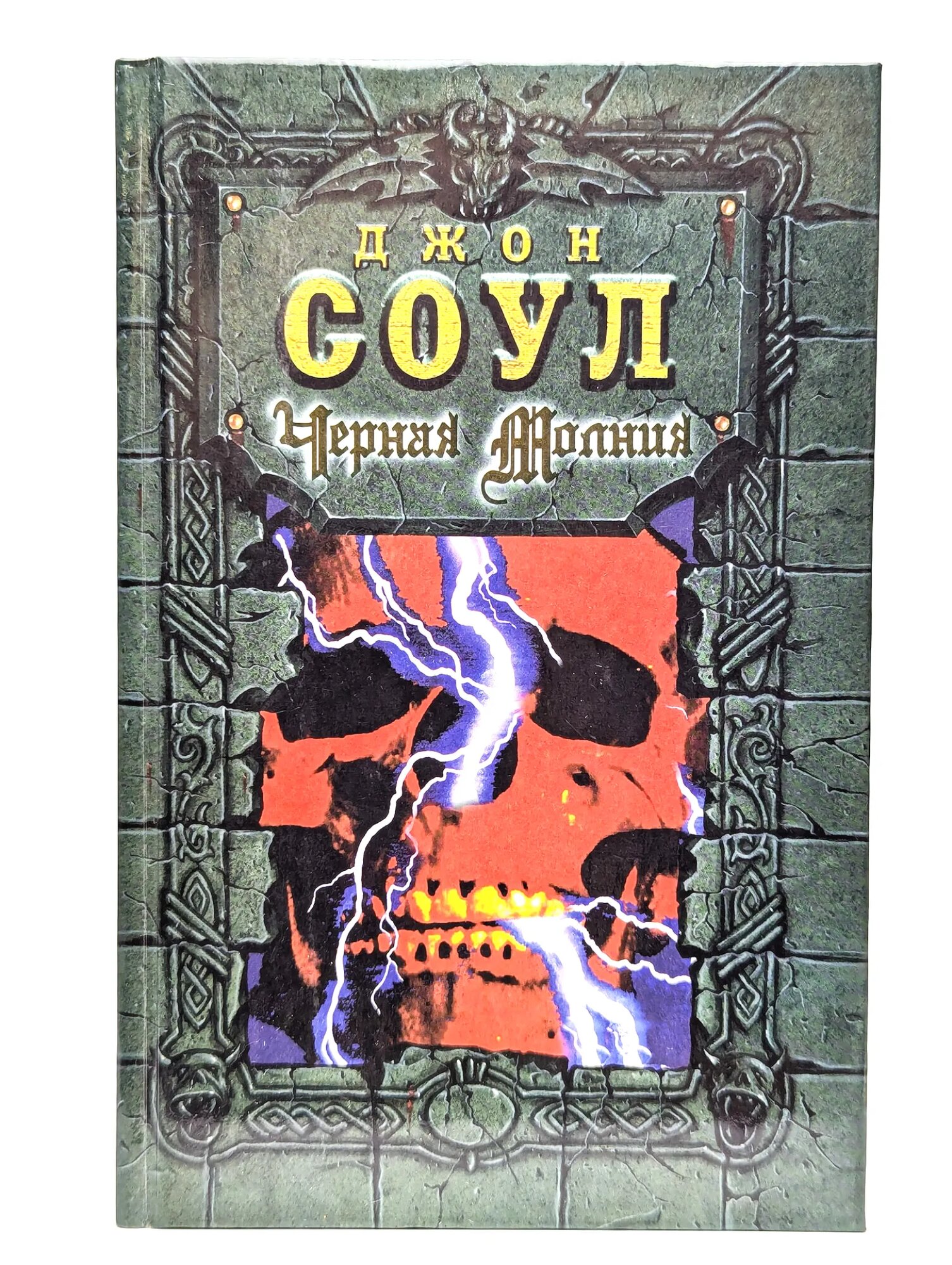 Черная молния Соул Джон 1997