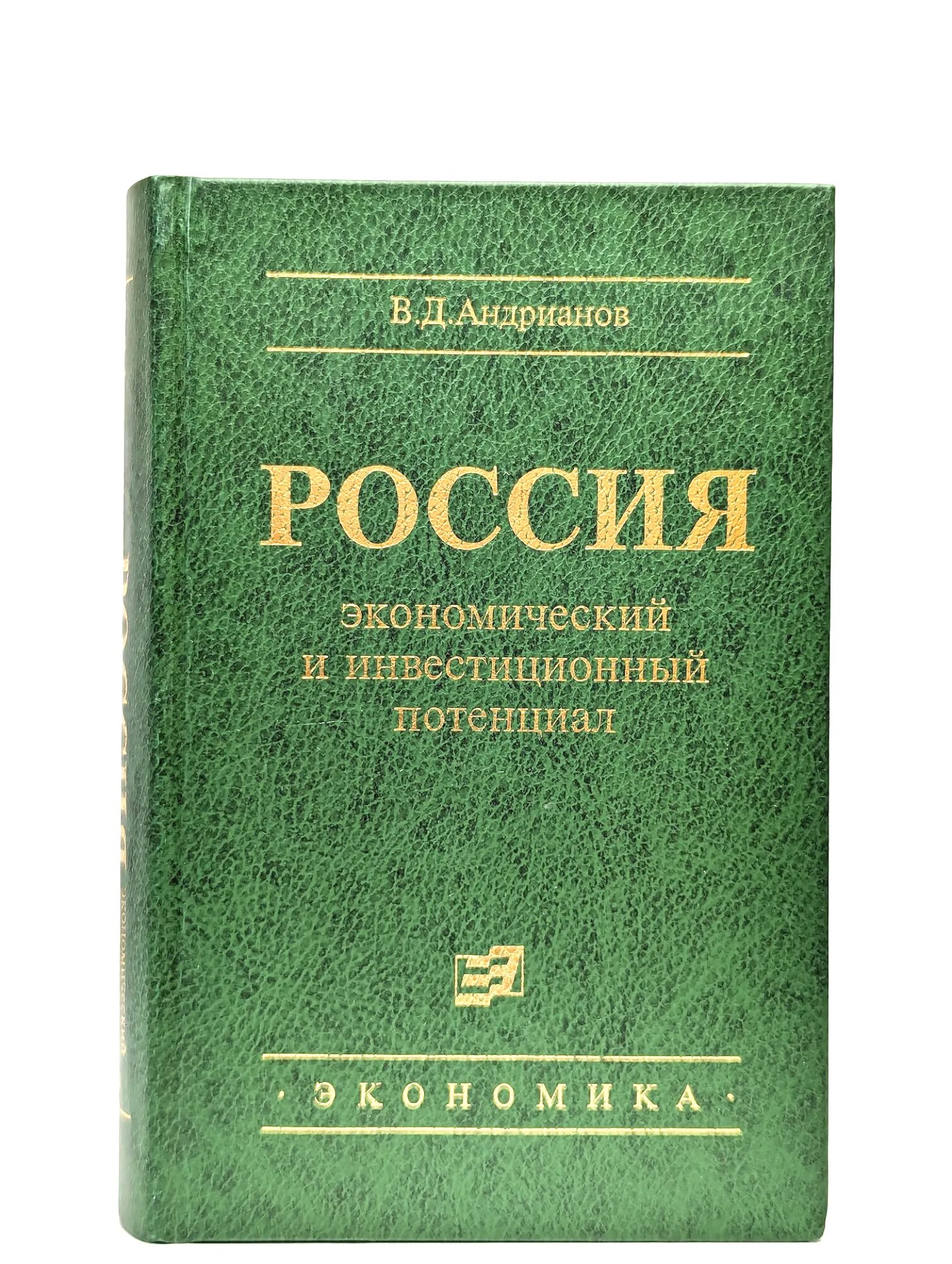 Россия. Экономический и инвестиционный потенциал Андрианов Владимир Дмитриевич 1999