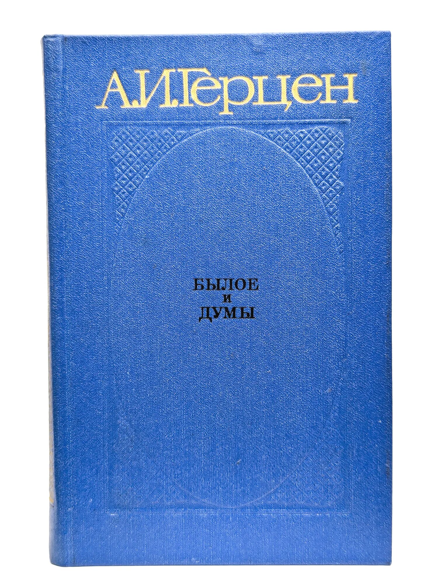 Былое и думы. Том 3. Части 6-8 Герцен Александр Иванович 1982