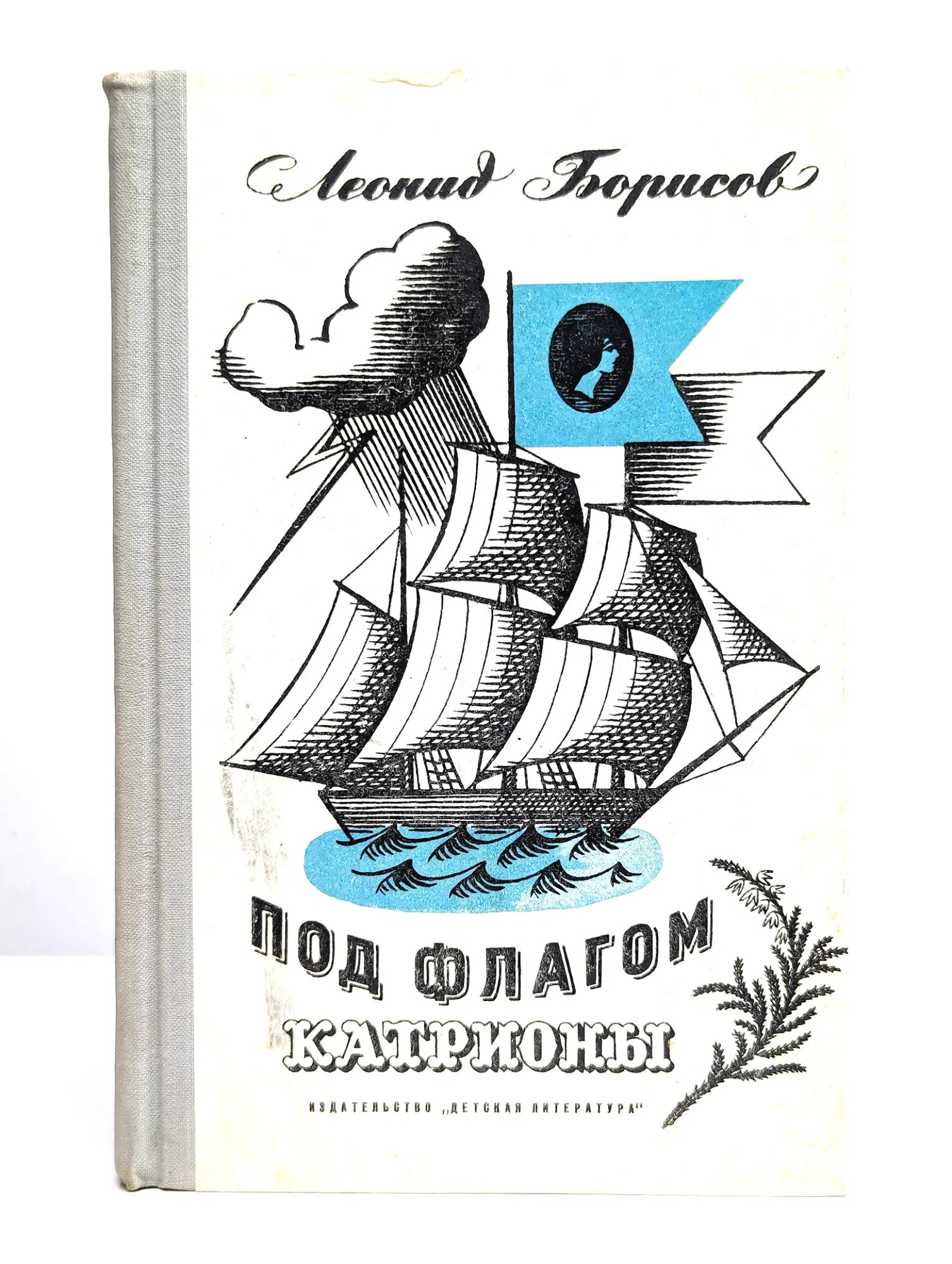 Под флагом Катрионы Борисов Леонид Ильич 1965
