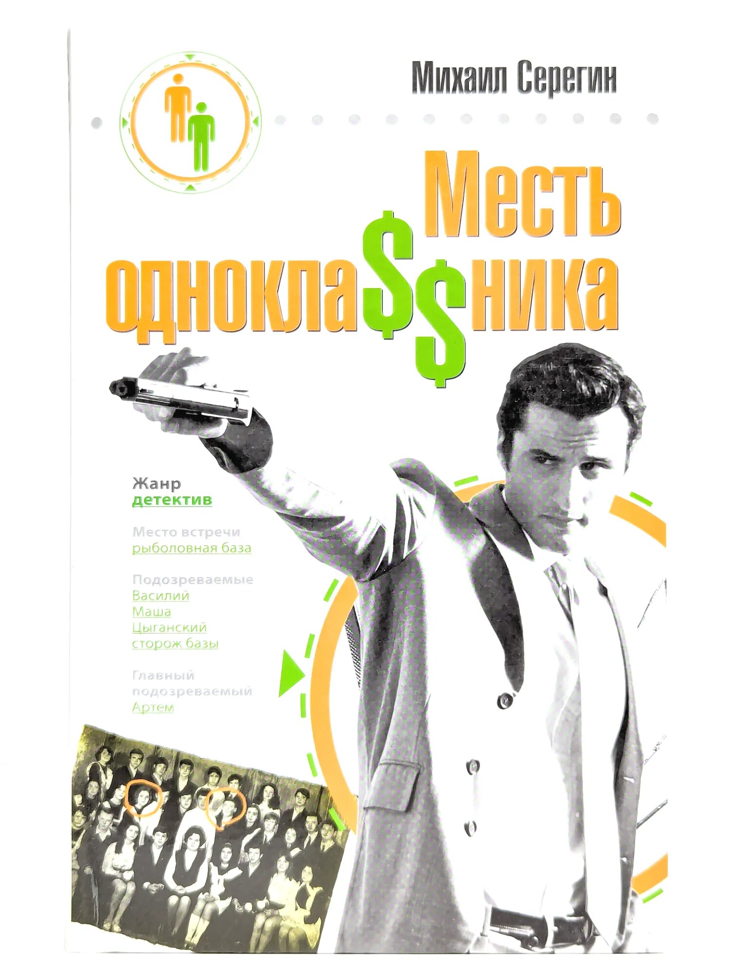 Месть одноклассника Серегин Михаил Георгиевич 2008