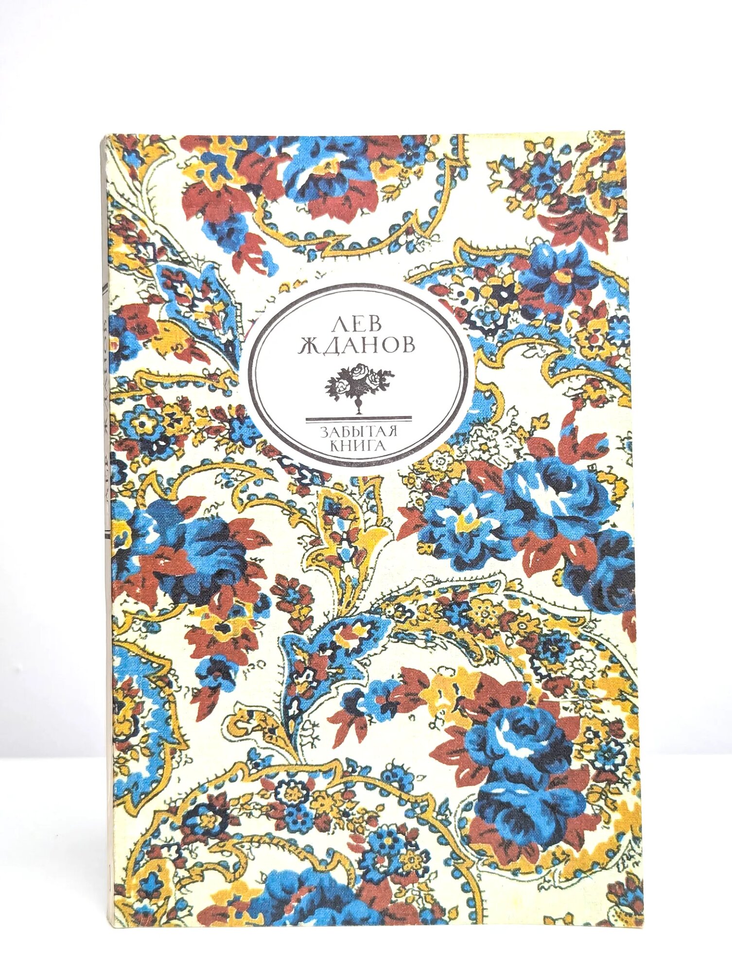 Последний фаворит. В двух книгах. Книга 1 Жданов Лев Григорьевич 1990
