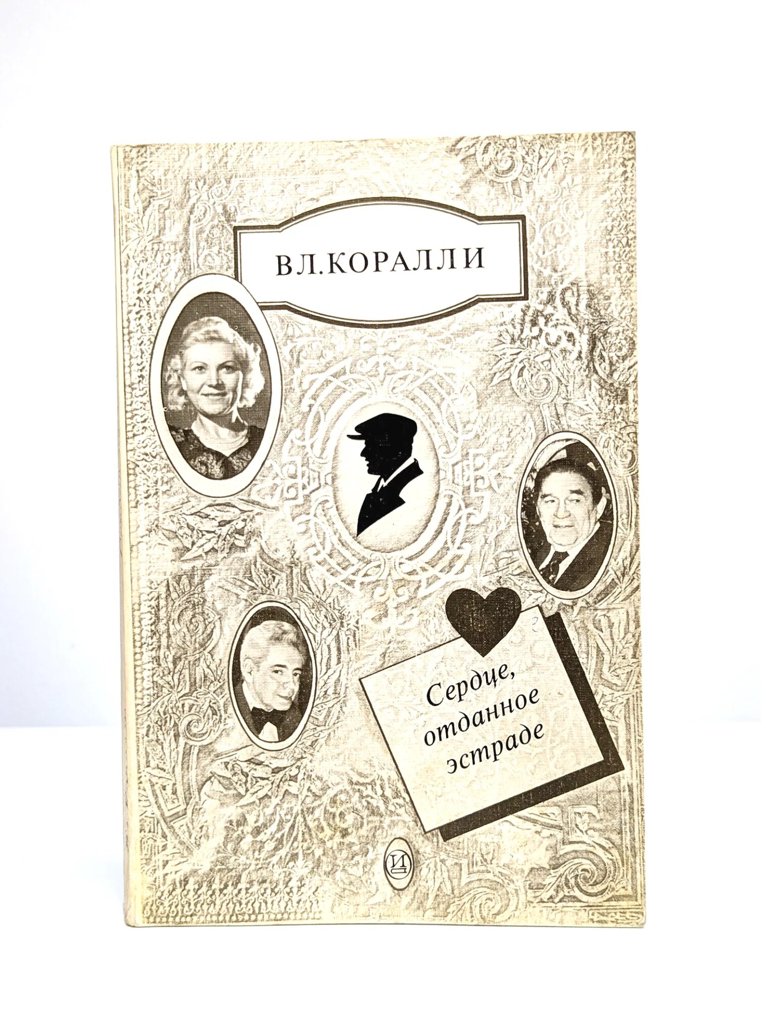 Сердце, отданное эстраде Коралли Владимир Филиппович 1989