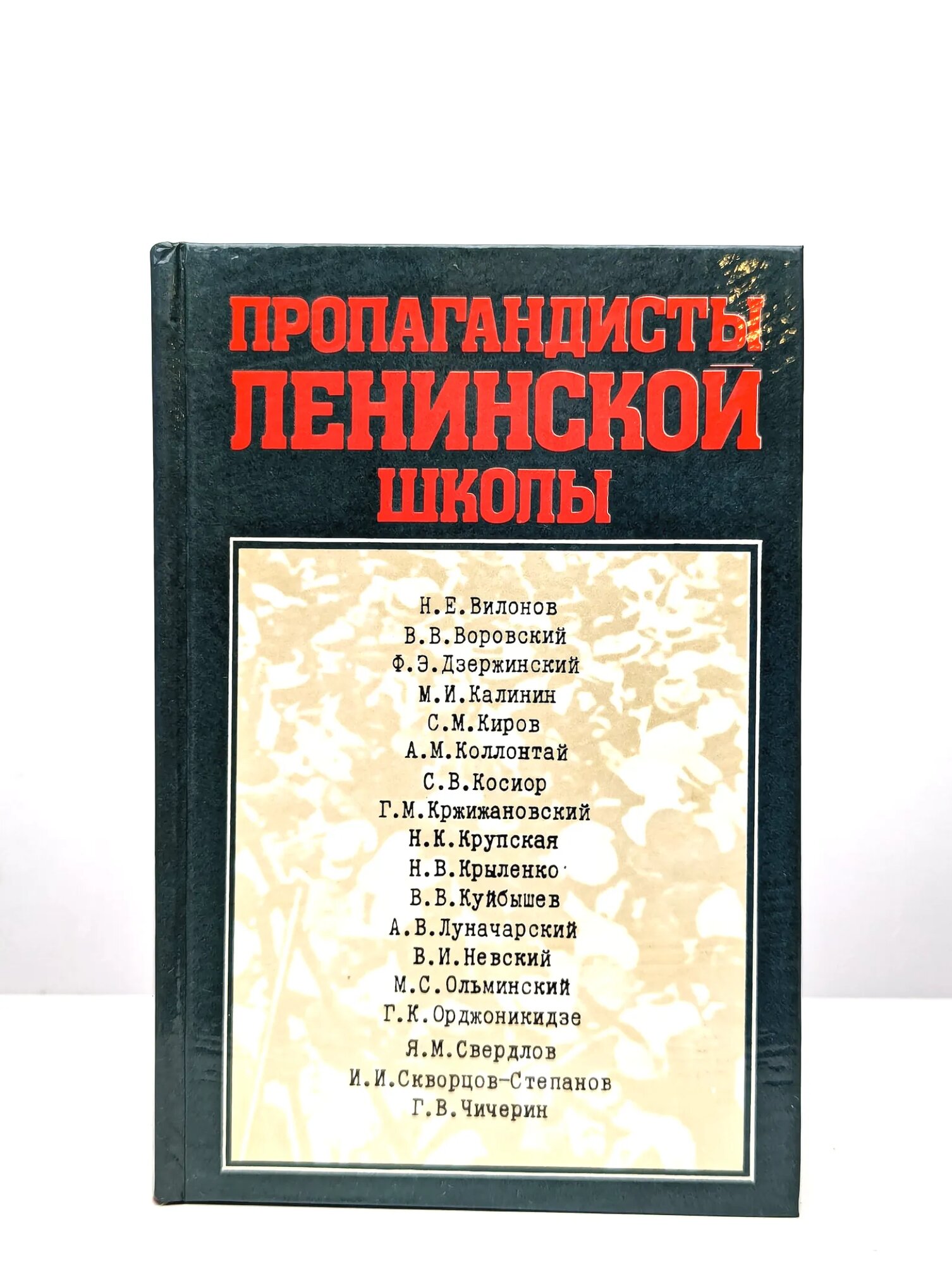 Пропагандисты ленинской школы Мельников Александр Иванович (сост.) 1979
