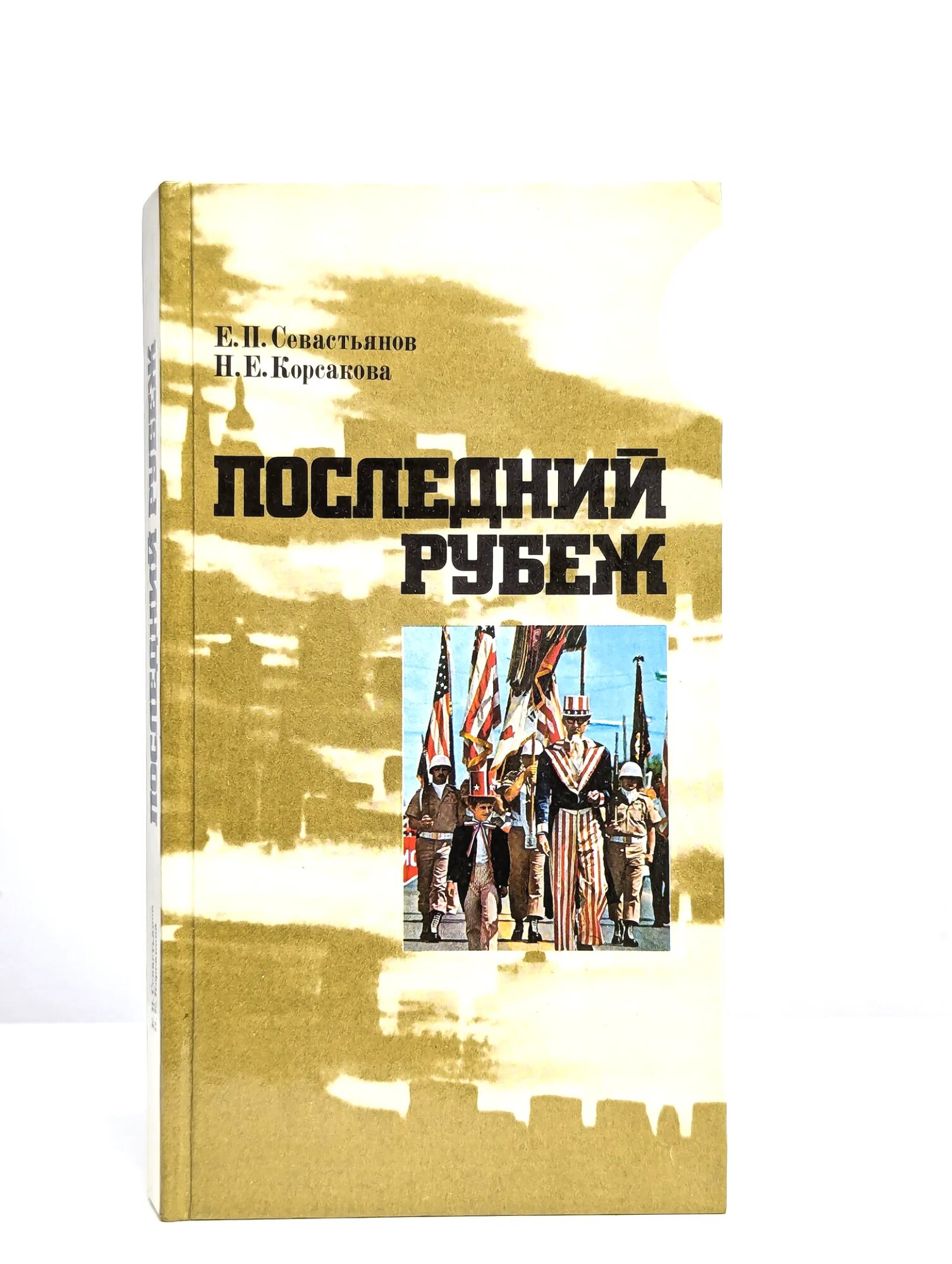 Последний рубеж Севастьянов Евгений Петрович, Корсакова Наталья Евгеньевна 1984
