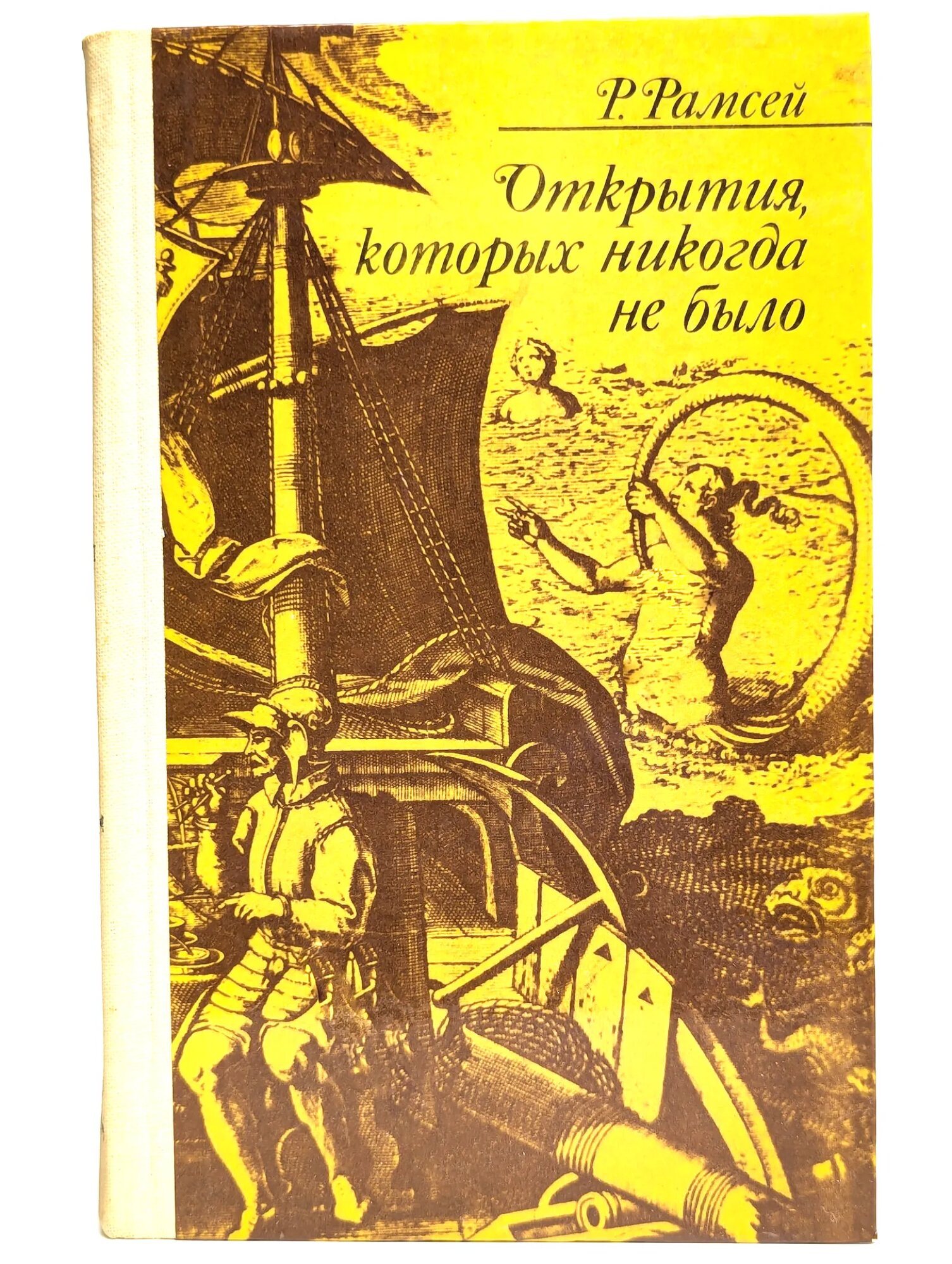 Открытия, которых никогда не было Рамсей Раймонд 1982