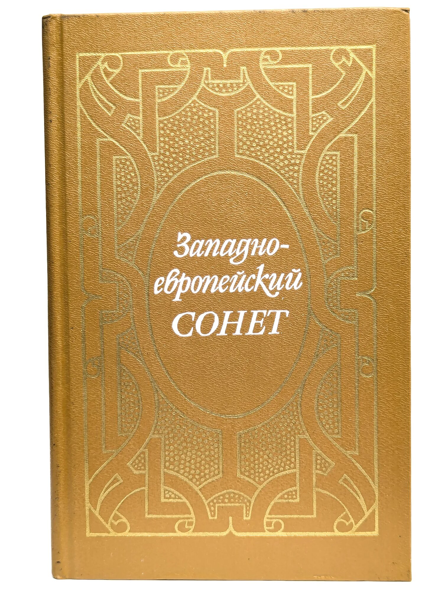 Западноевропейский сонет сост. Чамеев Александр Анатольевич 1988
