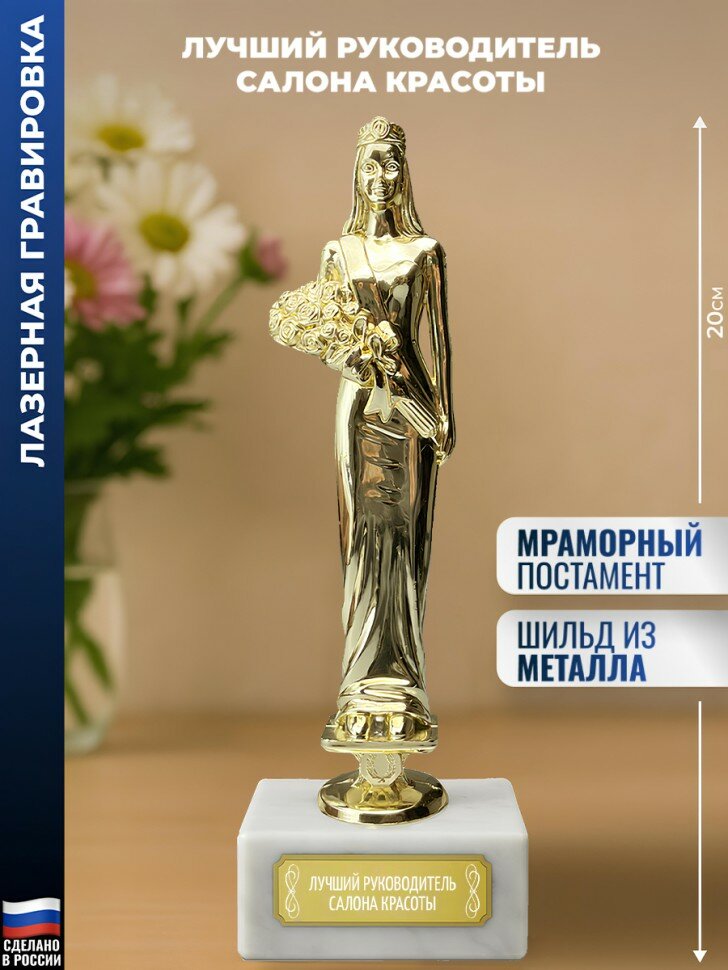 Статуэтка женщина "Лучший руководитель салона красоты"