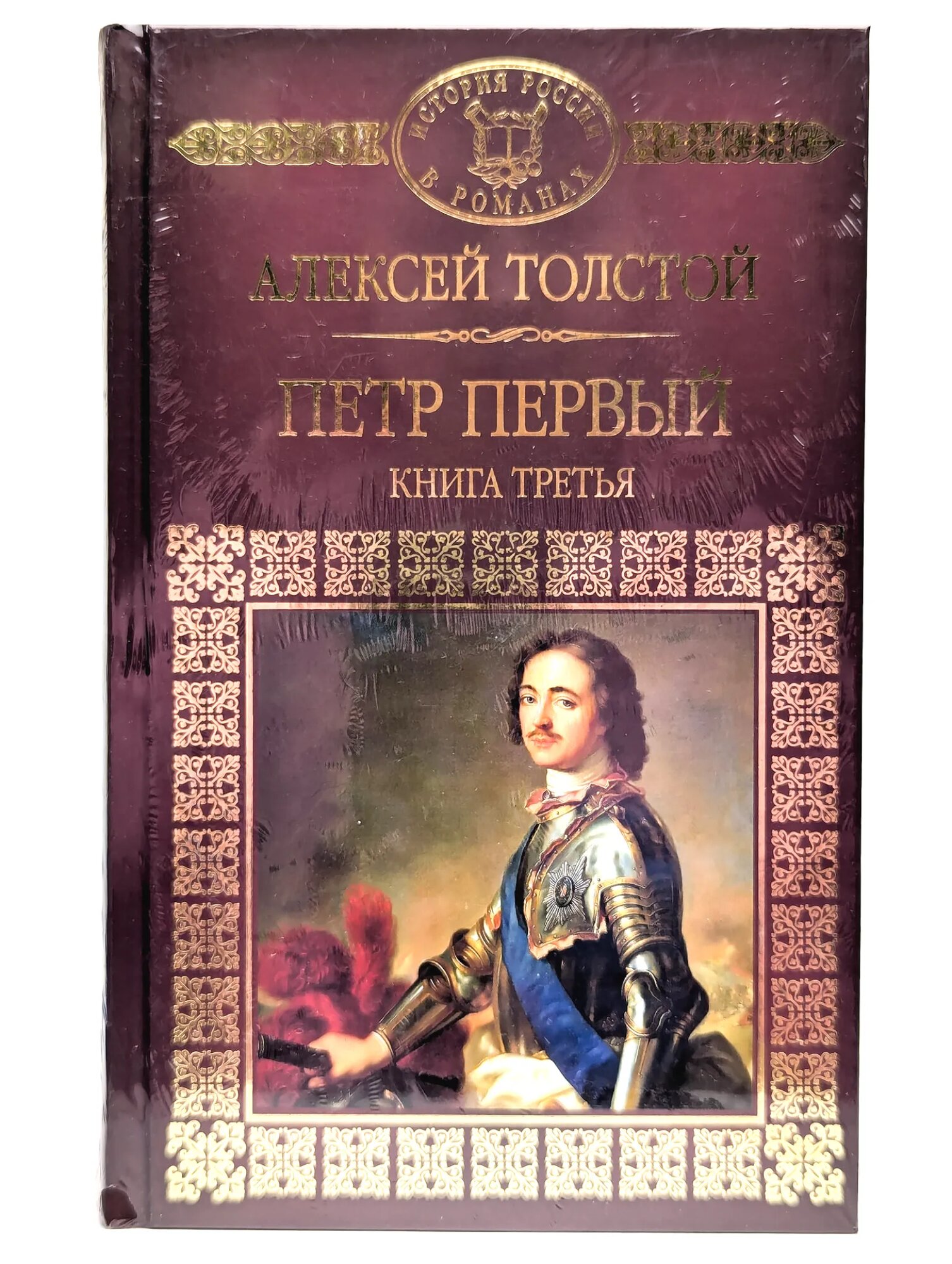 Петр Первый. Книга 3 Толстой Алексей Николаевич 2014