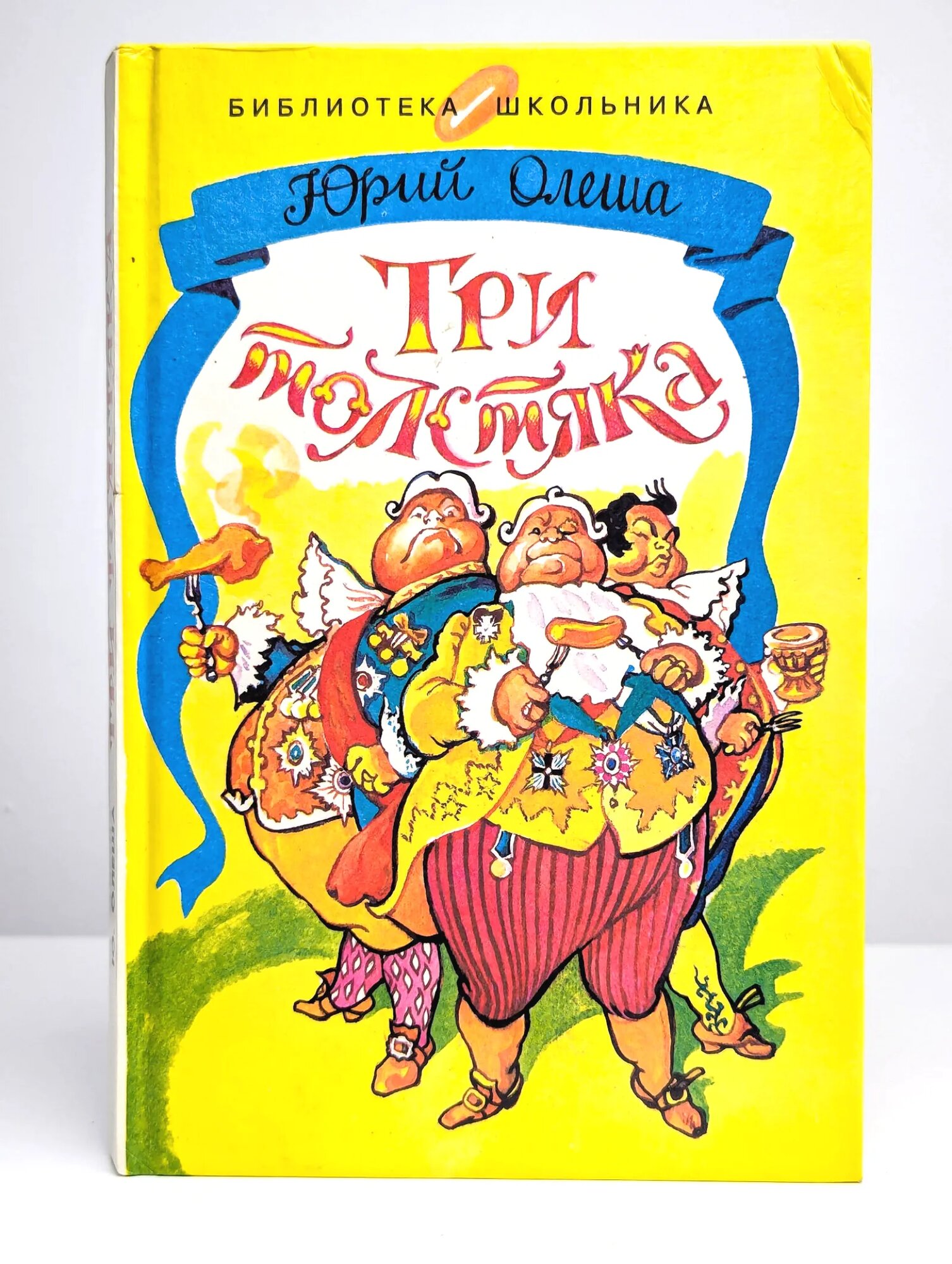 Три толстяка Олеша Юрий Карлович 1997
