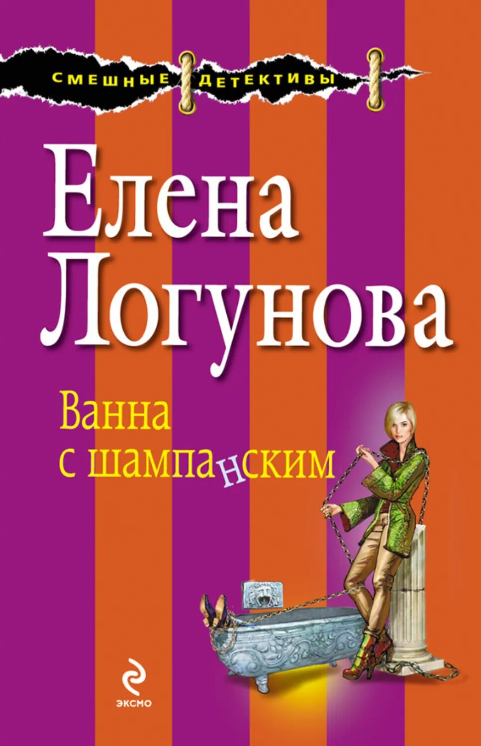 Ванна с шампанским [Цифровая книга]