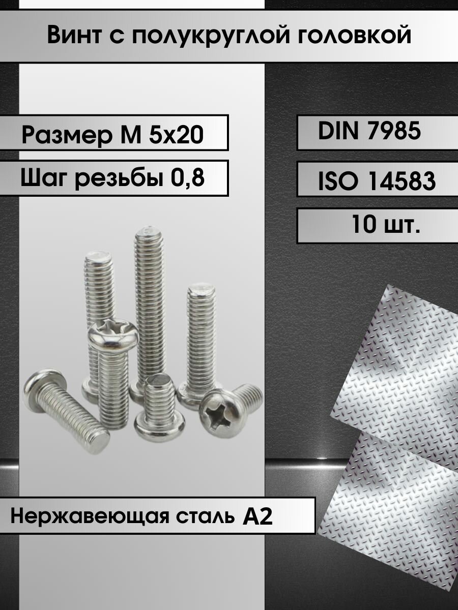 Винт М5х20 с полукруглой головой DIN 7985 из нержавеющей стали с крестовым шлицем (10шт.)