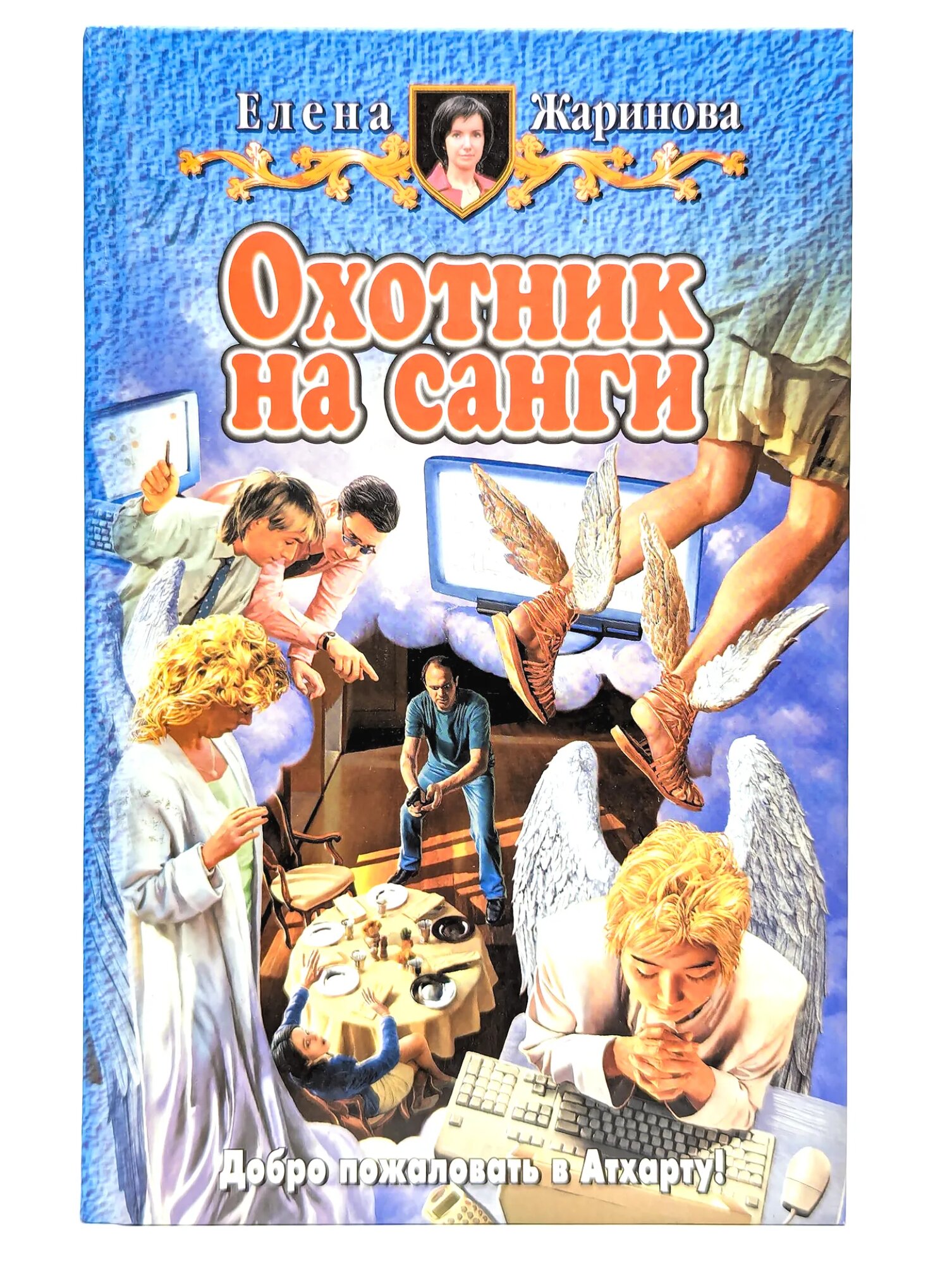 Охотник на санги Жаринова Елена 2007