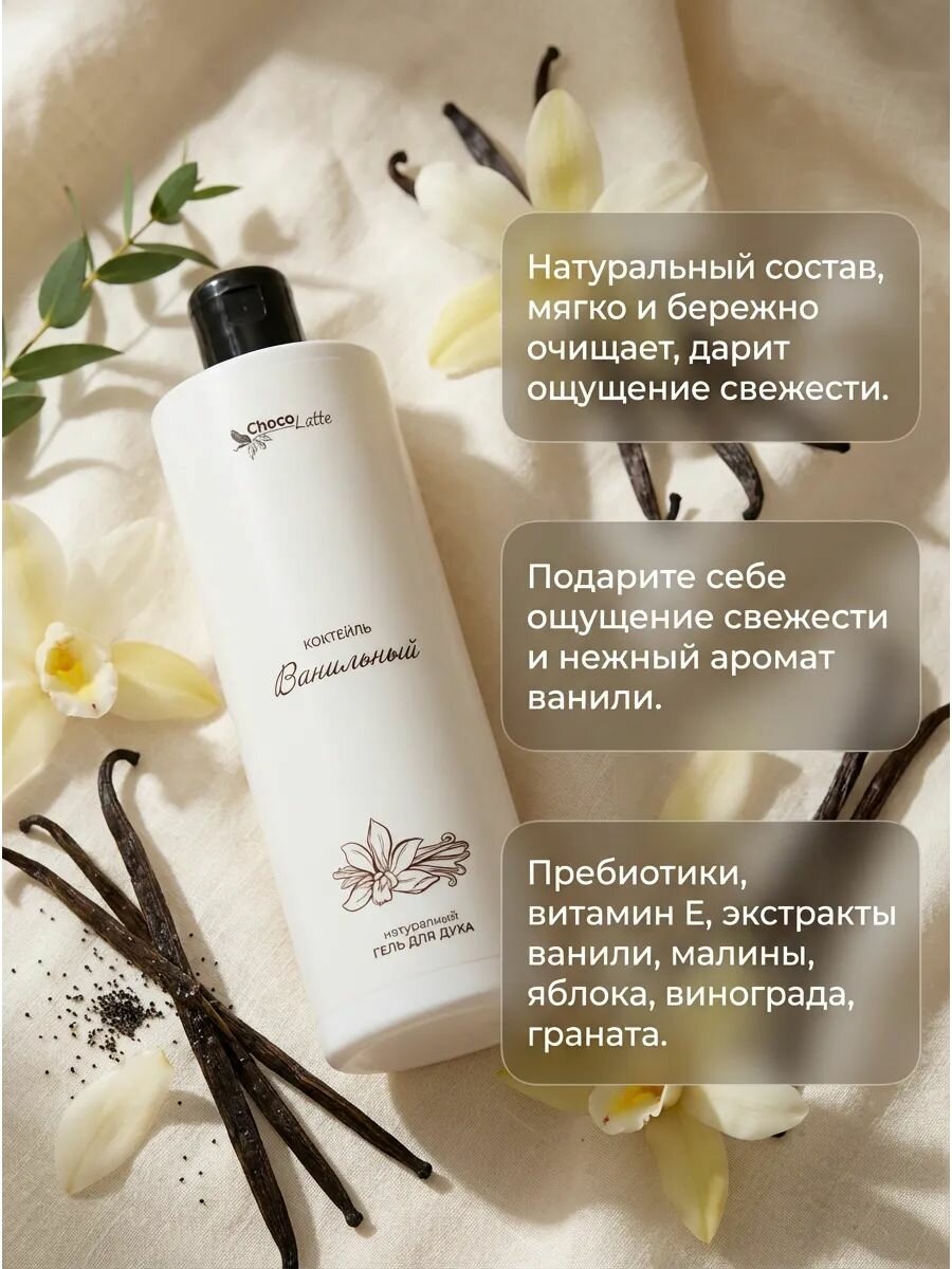 Натуральный гель для душа Ванильный, 430 мл