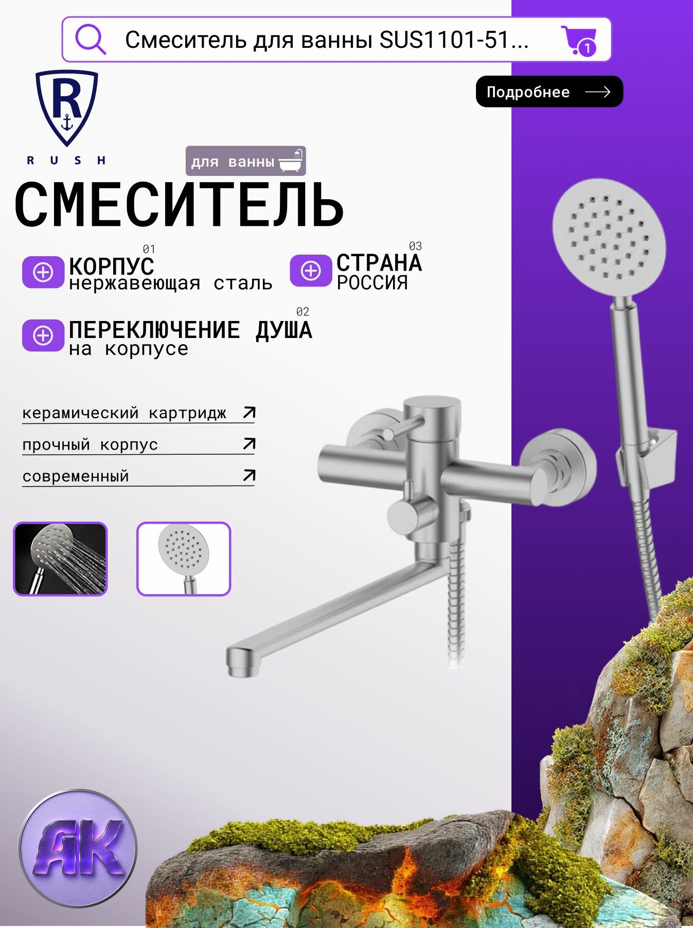 Смеситель для ванны Melos SUS1101-51 RUSH