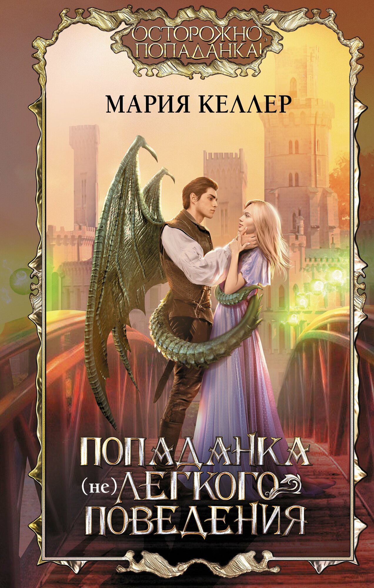 Книга: "Попаданка (не)легкого поведения" от Весенняя М, русский язык, Российское фэнтези