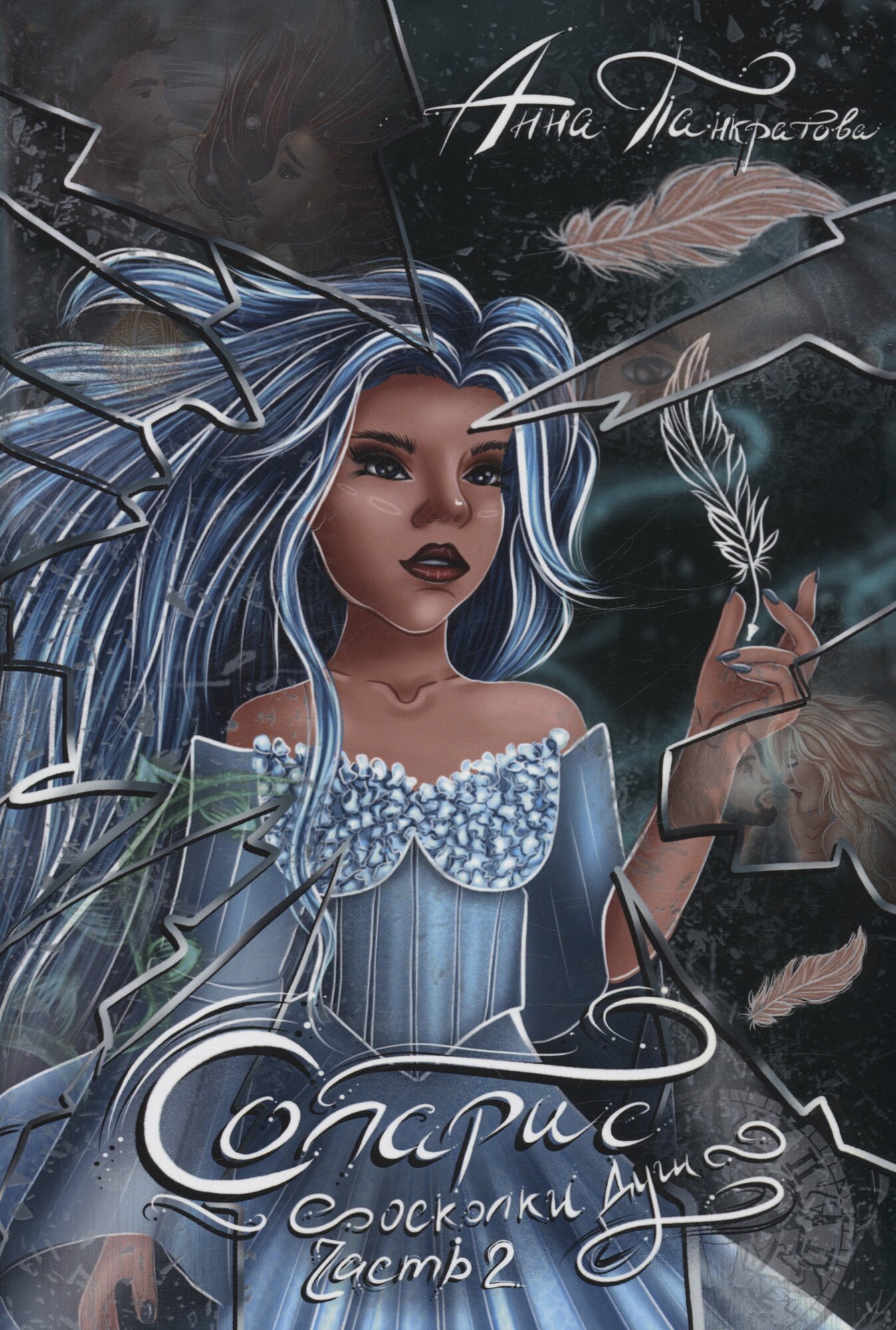 Книга: "Соларис. Осколки душ. Ч. 2" от Панкратова А, русский язык, Российское фэнтези