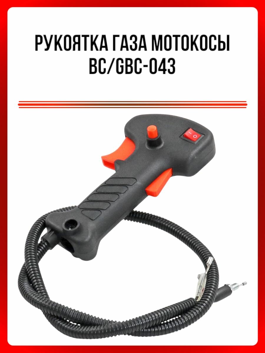 Рукоятка газа мотокосы BC/GBC-043