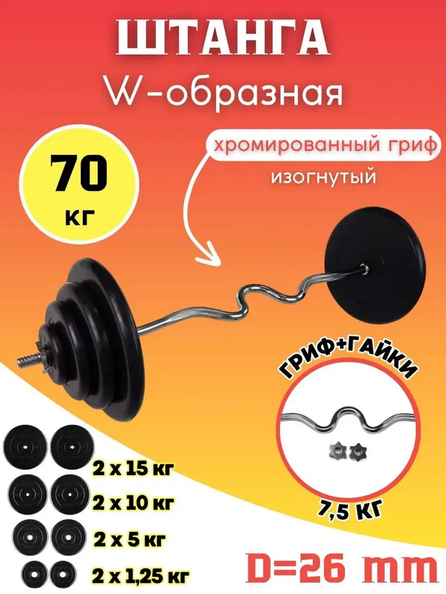 Штанга W-образная 70 кг, MB Barbell (стальной гриф + обрезиненные диски)