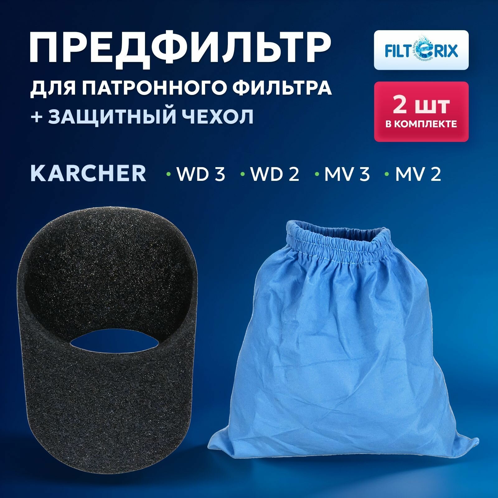 Фильтр для пылесоса Керхер Karcher WD3, WD3 Premium, WD2 Plus, предварительный, защитный чехол