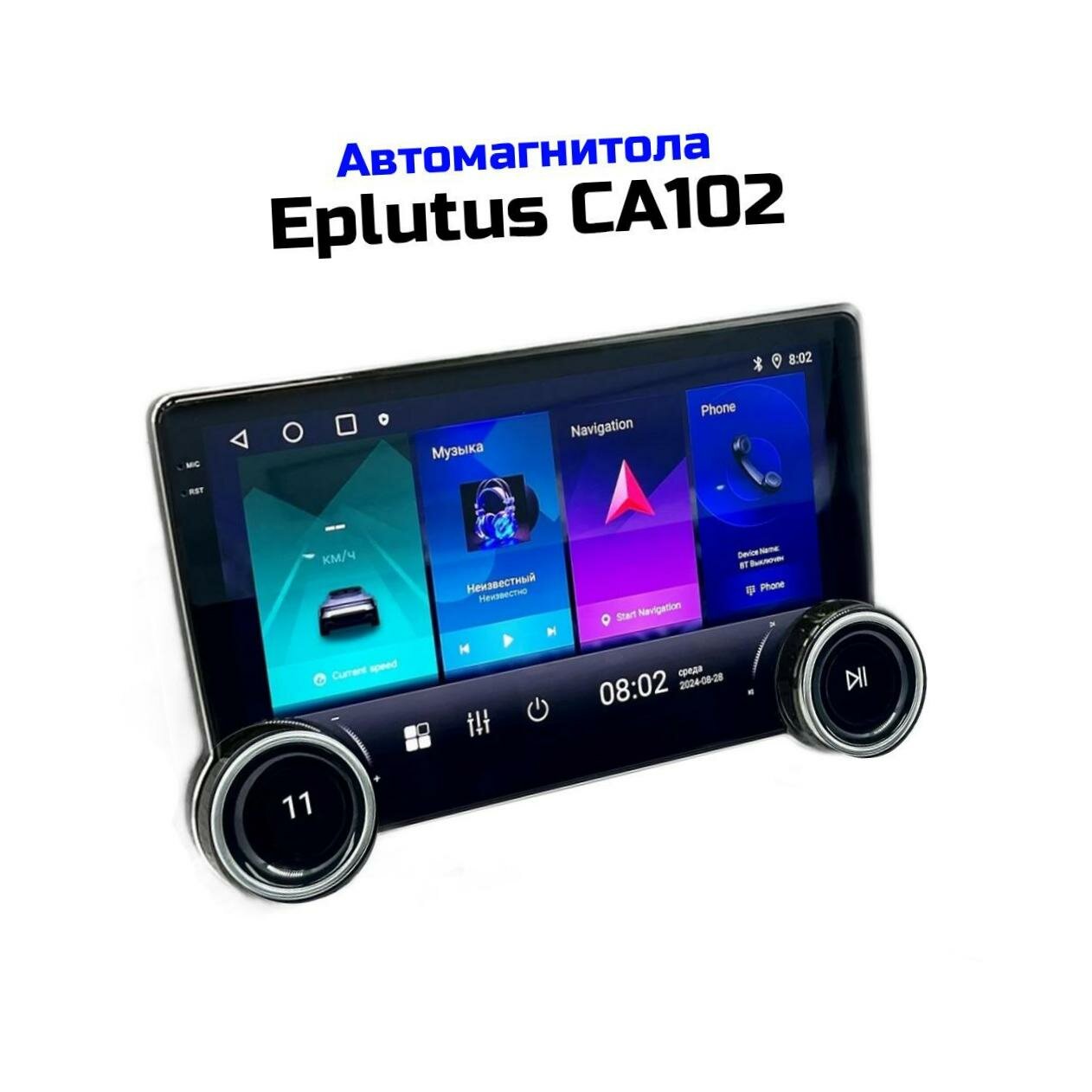 Автомагнитола 2-Din c встроенным монитором Eplutus Mod: CA-102 (M61132AV) на базе Андроид 12, 10.2 OLED сенсорный, 1280x800, 4х50W, 4+64 Gb, FM, BT.