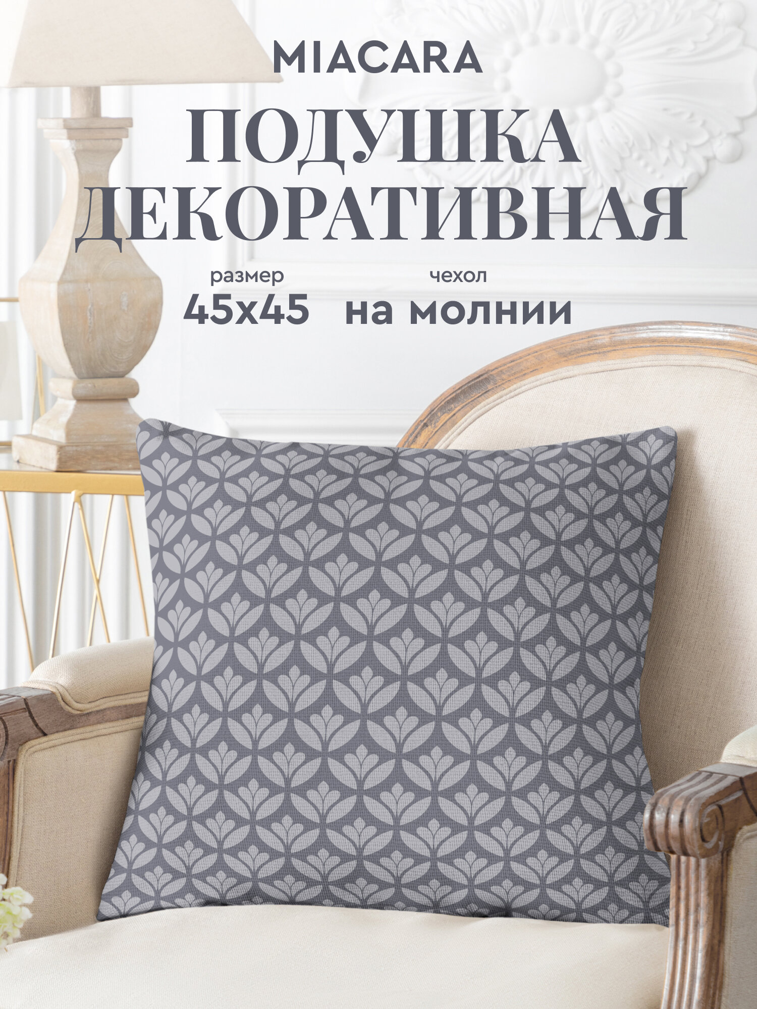 Подушка декоративная рогожка "Mia Cara" 45х45 Очарование