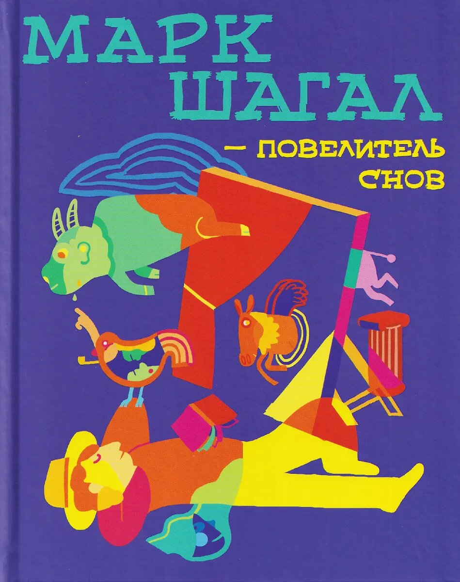 Биография Книжники "Марк Шагал - повелитель снов", Сандри Андре, 2025 г (978-5-6053711-0-6)
