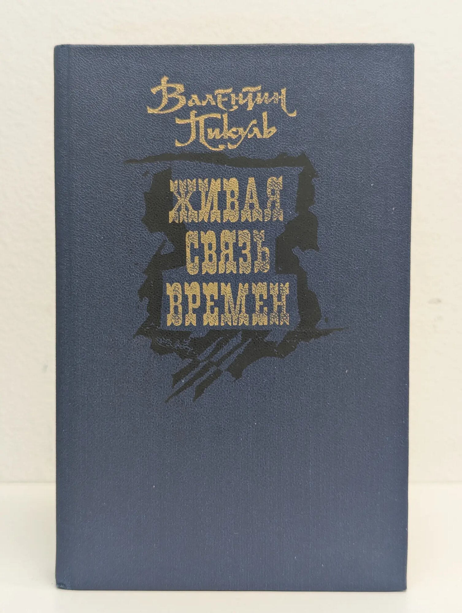 Живая связь времен Пикуль Валентин Саввич 1989
