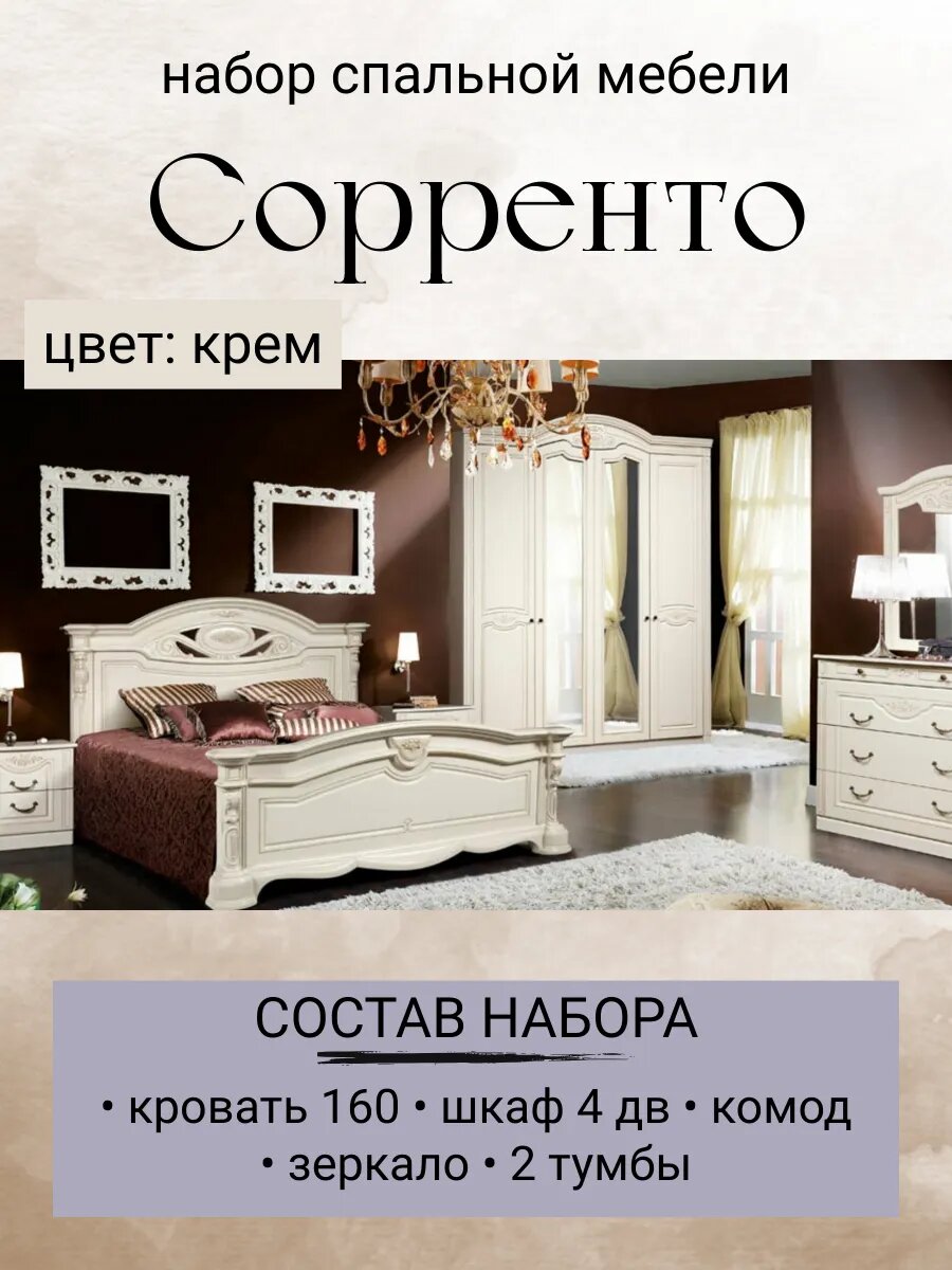 Спальня Сорренто 4 "крем"