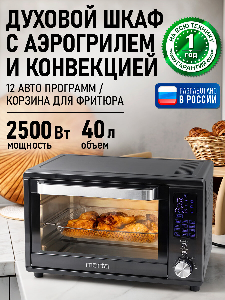 Аэрогриль духовка духовой шкаф мини-печь гриль аэрофритюрница сушилка тостер 7 в 1 MARTA MT-EO4294A 40 литров конвекция черный жемчуг