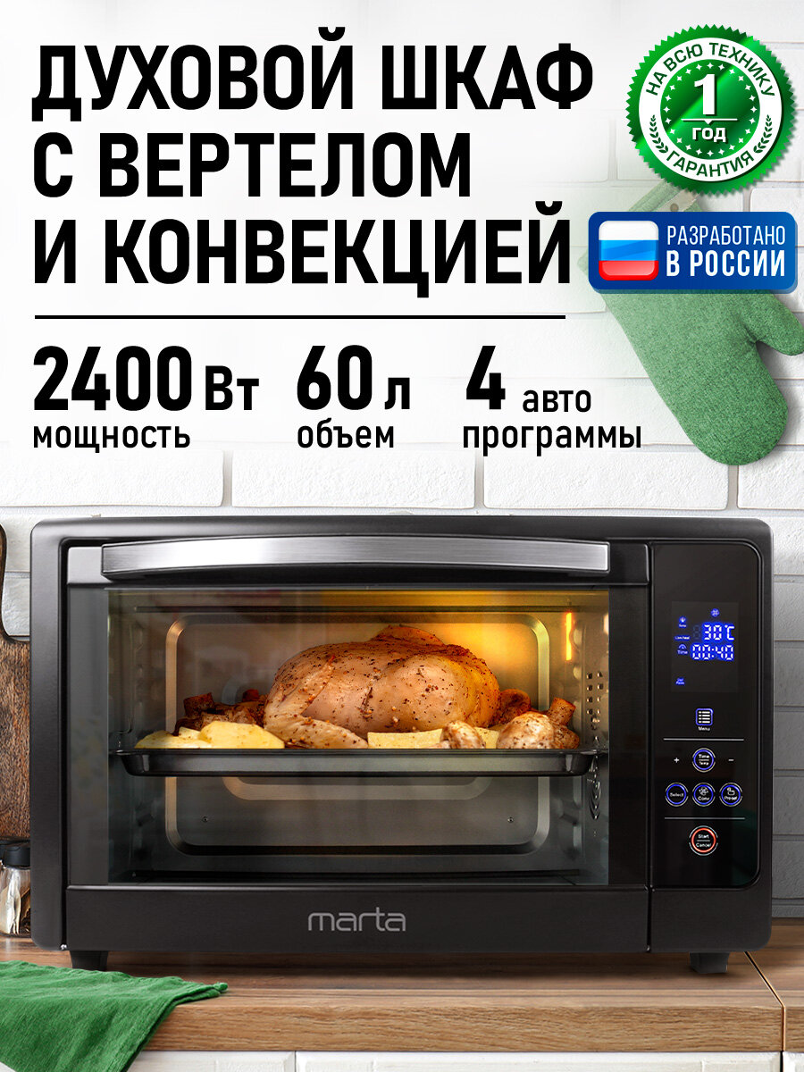 Духовка духовой шкаф мини-печь MARTA MT-4269 60 литров сенсор конвекция вертел черный жемчуг