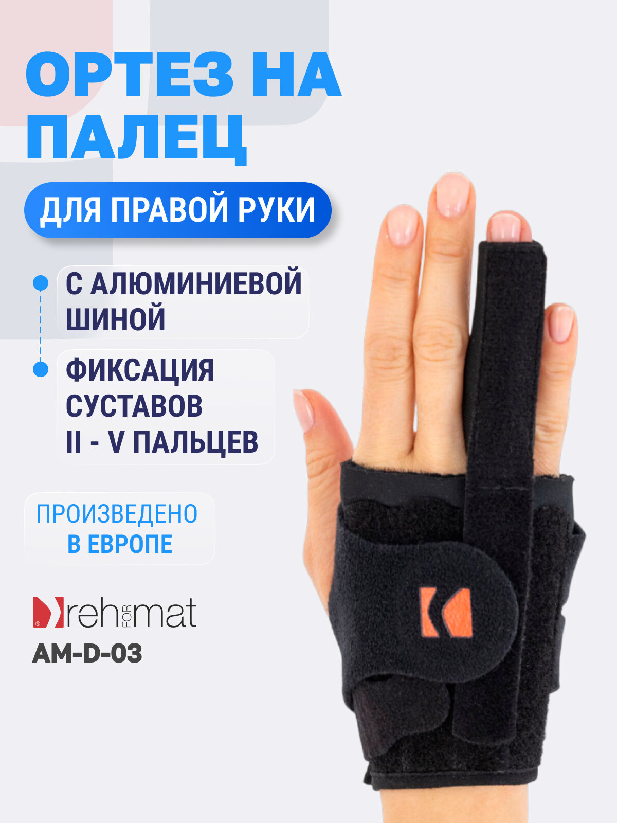 Ортез с металлической пластиной для указательного, среднего и безымянного пальца с фиксацией лучезапястного сустава для правой руки Reh4Mat Dito 3 Am-d-03, размер S