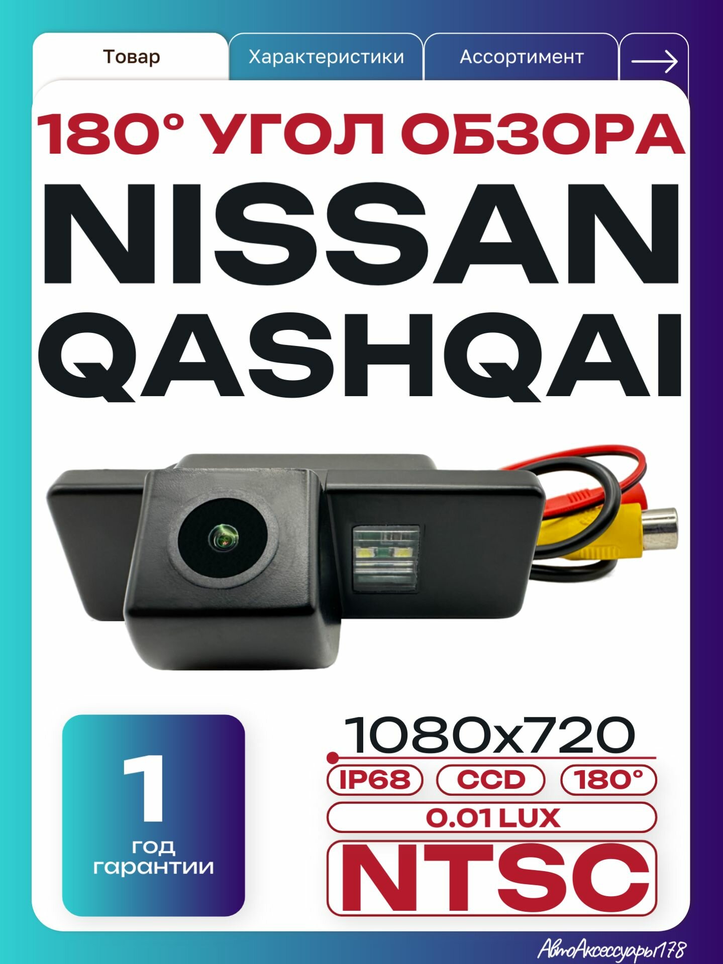 Камера заднего вида Ниссан Кашкай - 180 градусов (Nissan Qashqai)