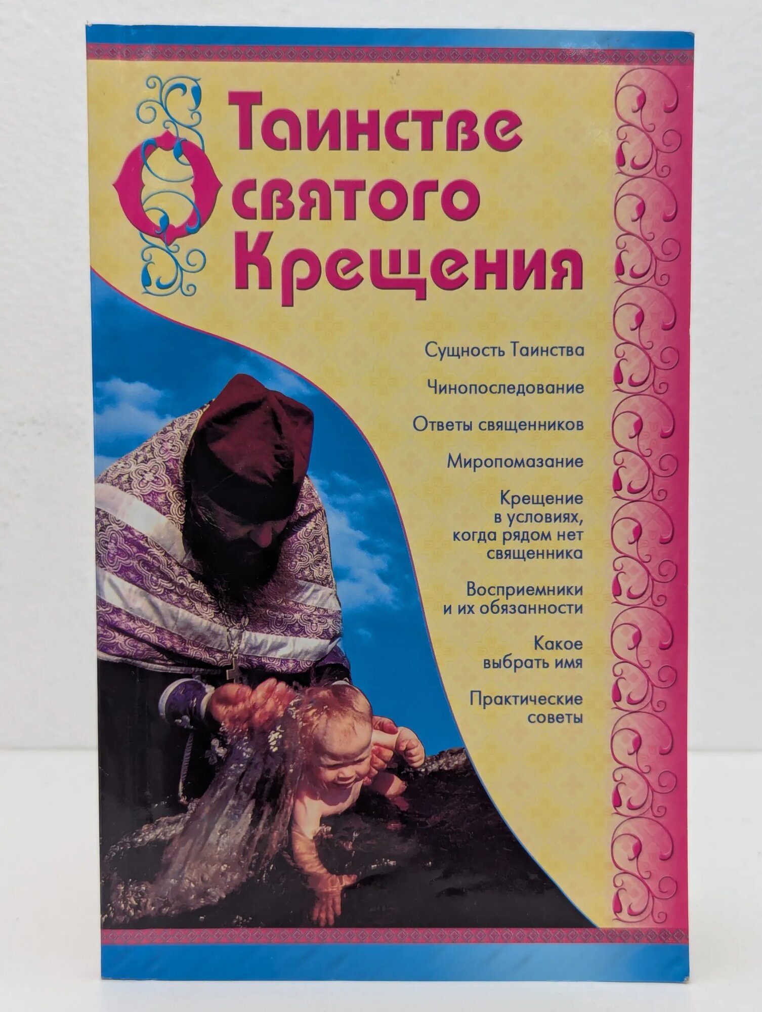 О Таинстве святого Крещения 2008