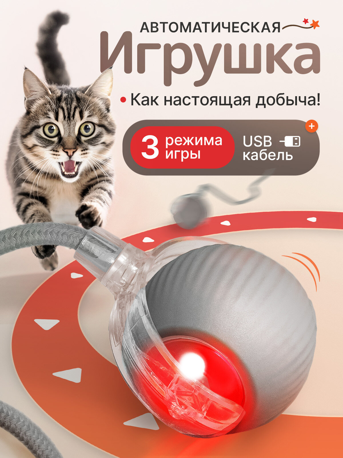 Игрушка для кошек интерактивная, умный мячик с хвостиком, дразнилка для котят