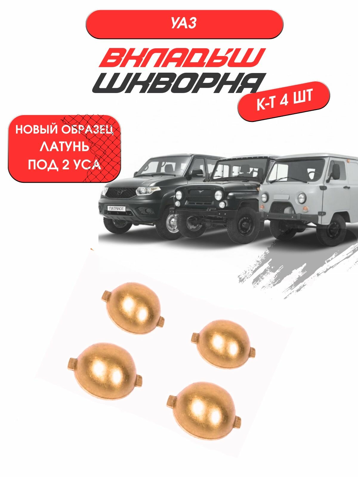 Вкладыш шкворня УАЗ (латунь) под 2 уса