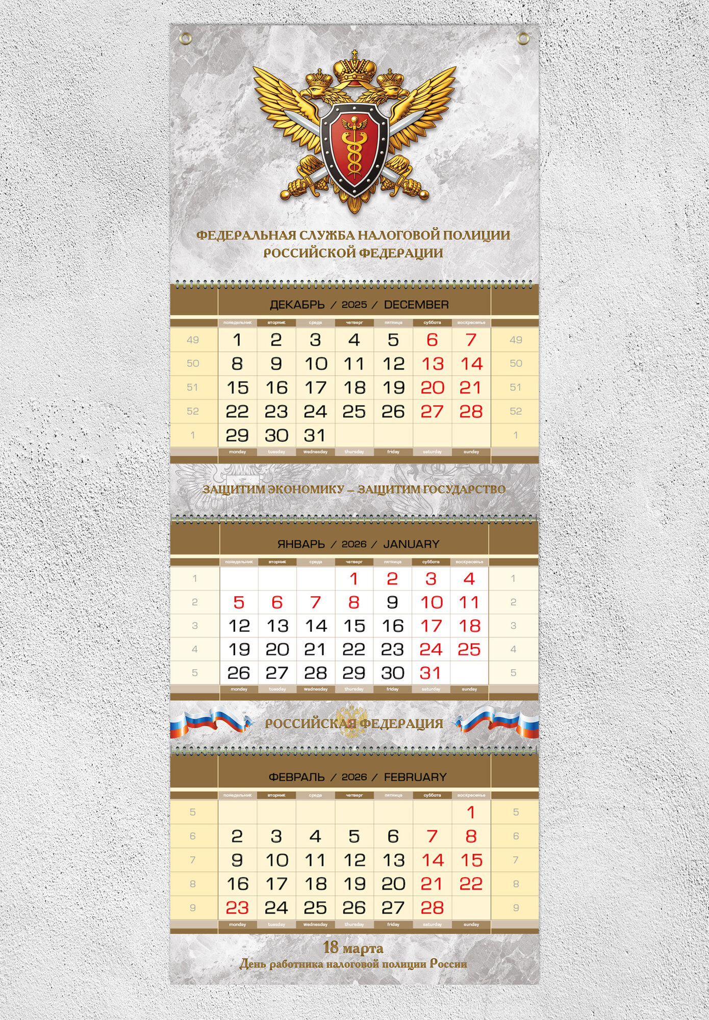 Календарь Федеральная служба налоговои полиции РФ 2026 год