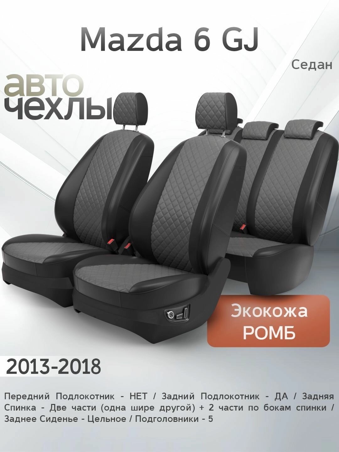 Чехлы на сиденья Mazda 6 GJ (Седан) 2013-2018 (Экокожа Ромб-Квадрат) Серия PRO