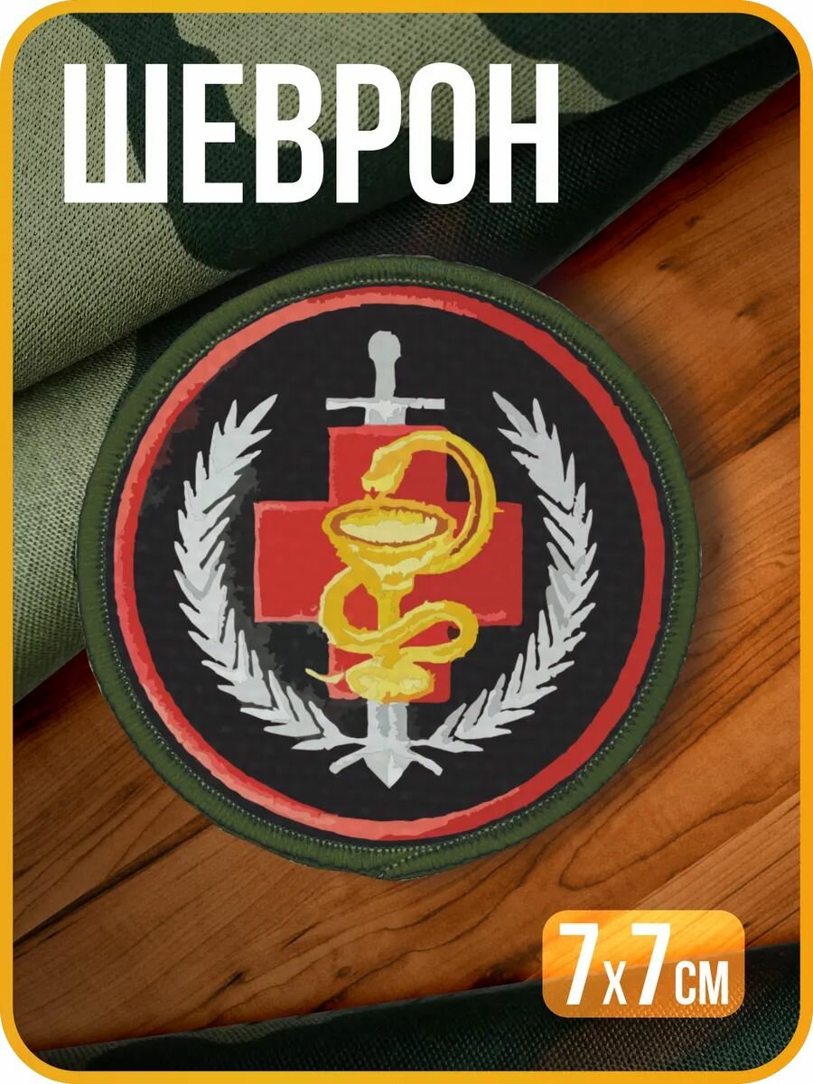 Шеврон на липучке военный Медицинская служба