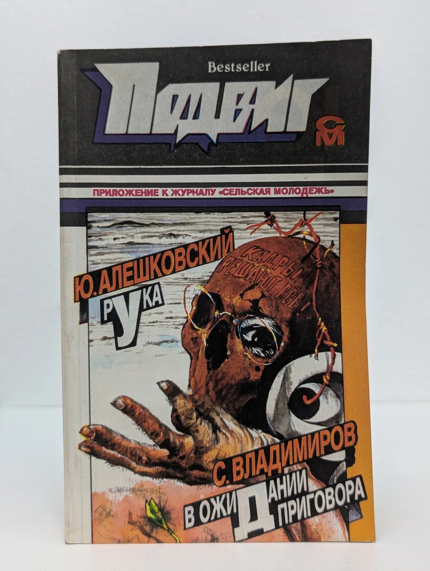 Подвиг, №2, 1993 Алекшковский Юз, Владимиров Сергей 1993