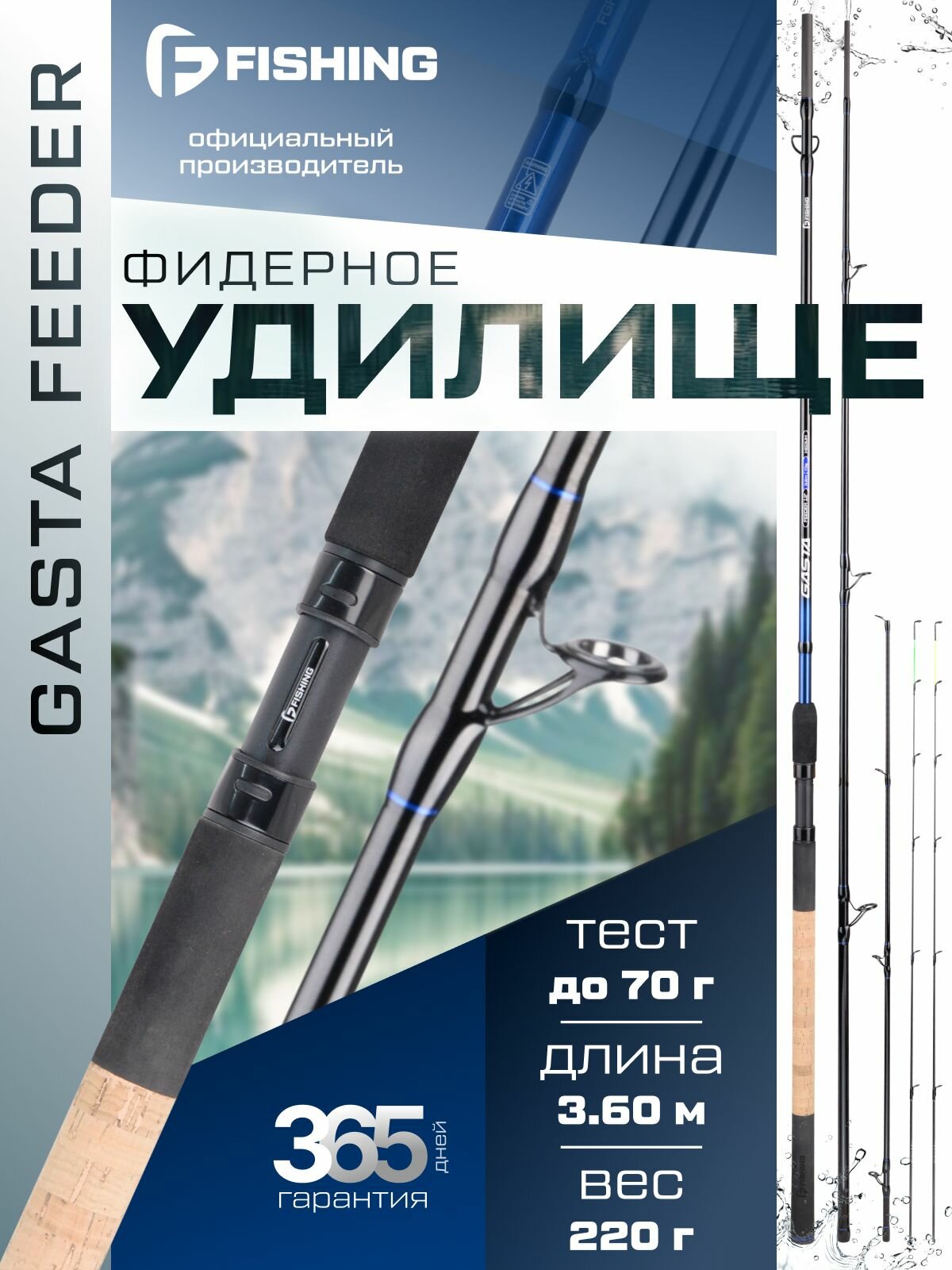 F-FISHING Удилище фидерное Gasta Feeder 3,6м тест max 70г