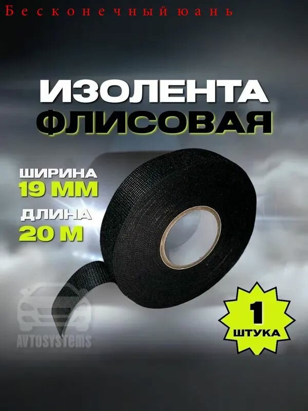 Изолента тканевая флисовая для проводов, автомобильная, 19мм х 20м, 1 шт
