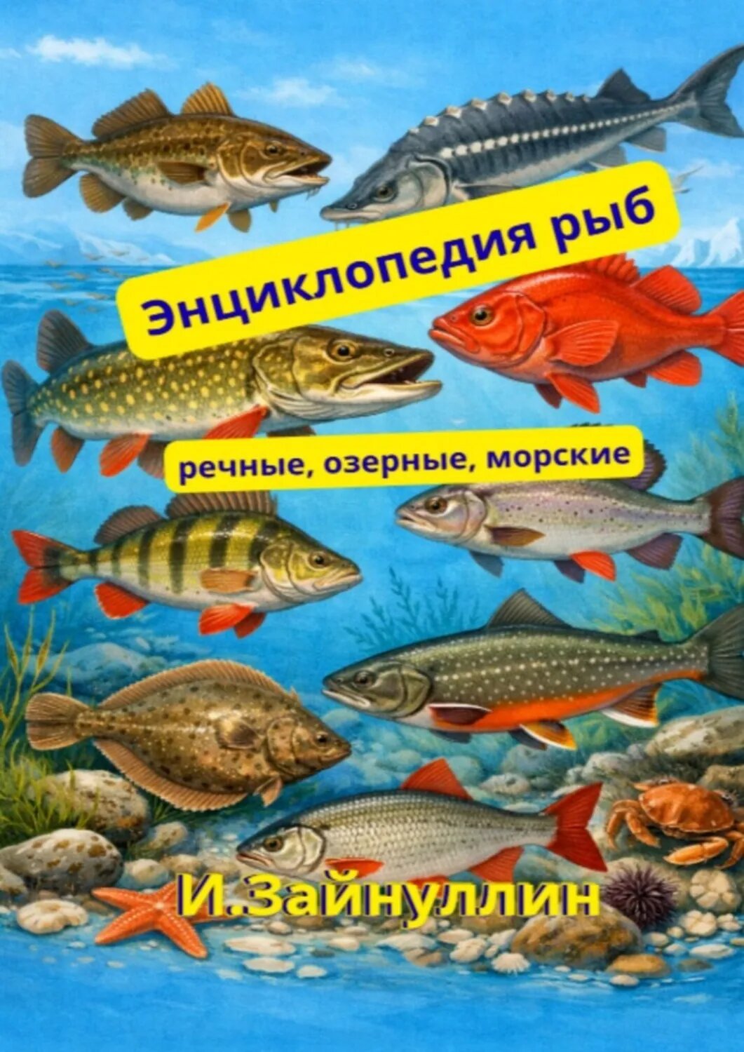 Энциклопедия рыб. Речные, озерные, морские [Цифровая книга]